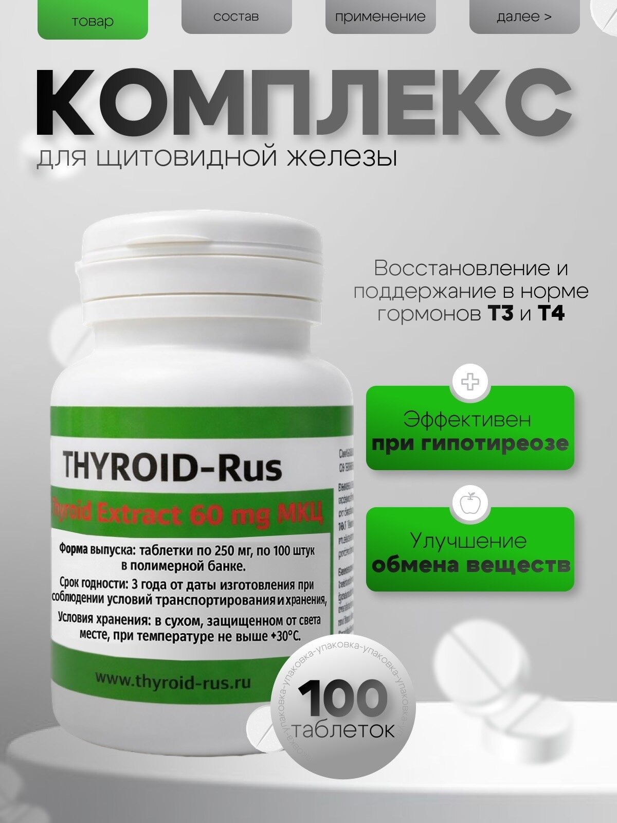 Thyroid-rus 60 mg МКЦ кормовая добавка для собак