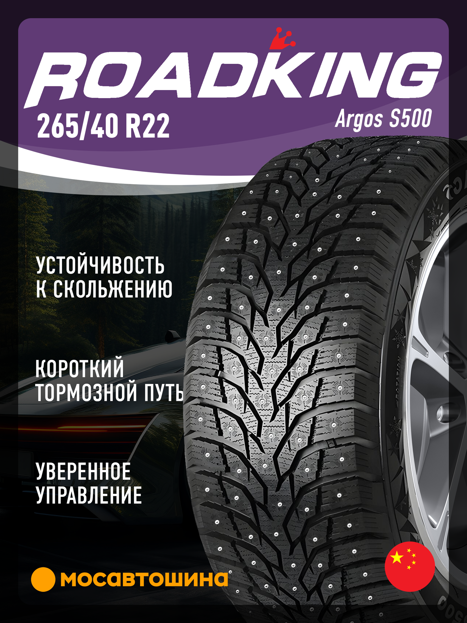 Зимние автомобильные шины Roadking Argos S500 265/40 R22 106T XL