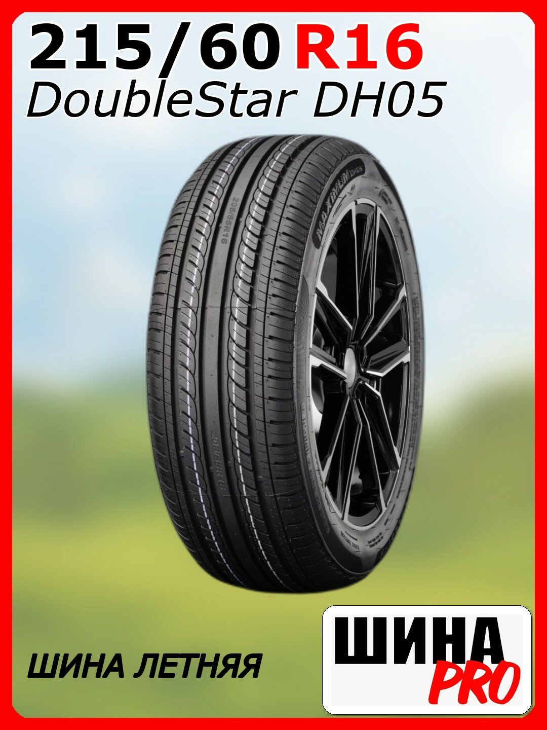 Шина летняя DoubleStar 215/60/16 H 99 DH05 для легковых автомобилей 1PH02156016E000060