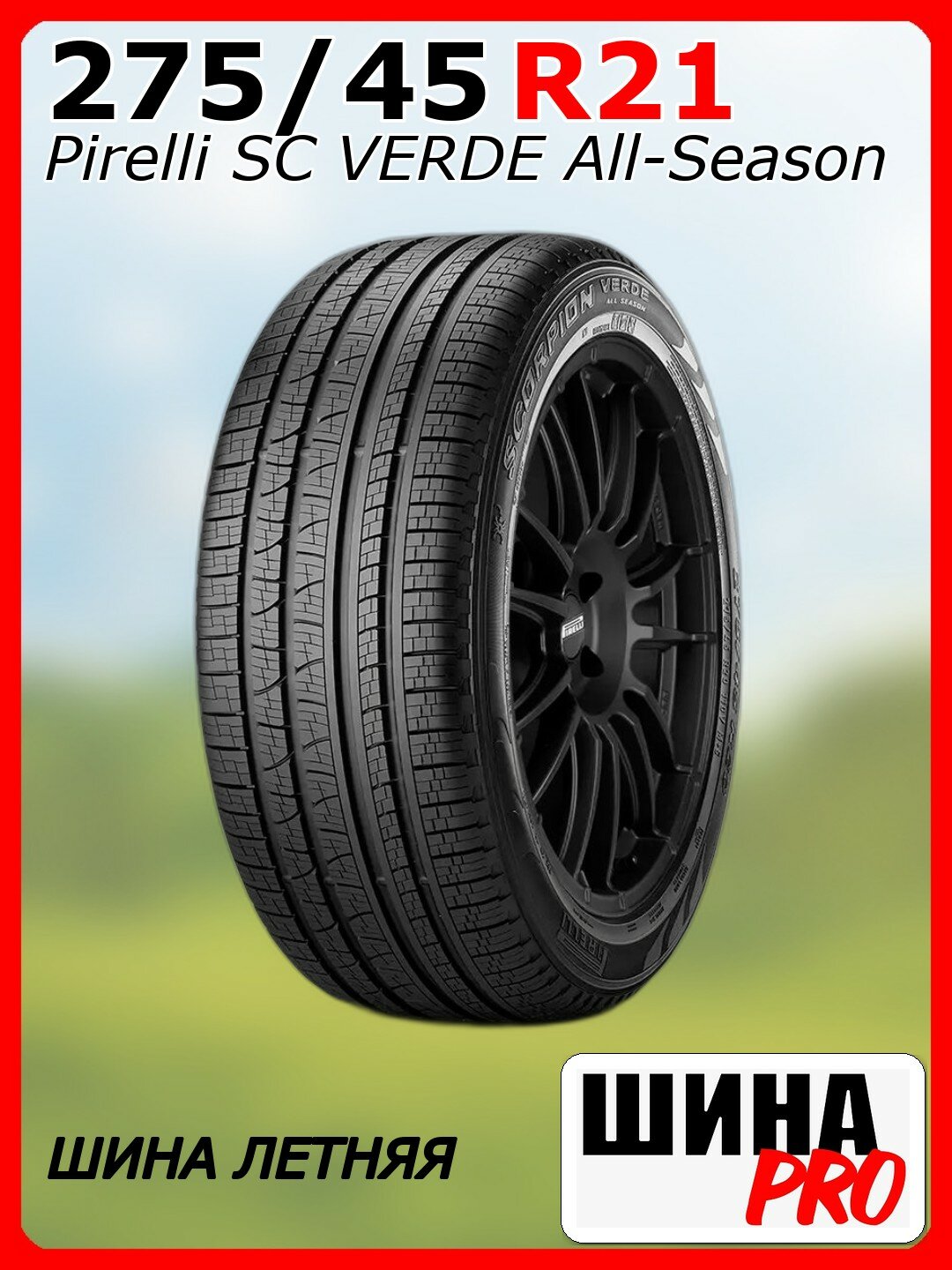 Шина летняя 275/45/21 Y 110 SCORPION VERDE ALL S XL (KS) для легковых автомобилей 4280300