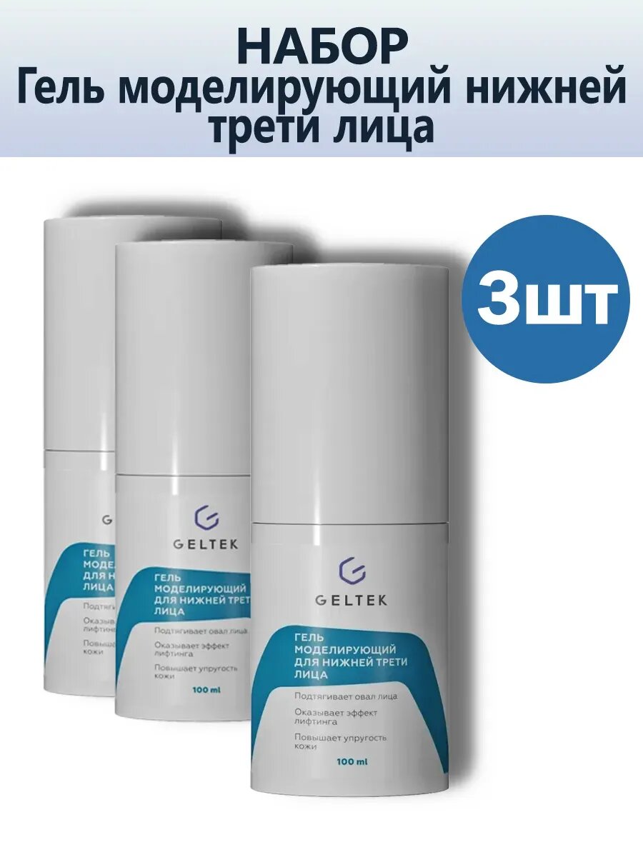 Гельтек Гель моделирующий нижней трети лица 100мл 3уп