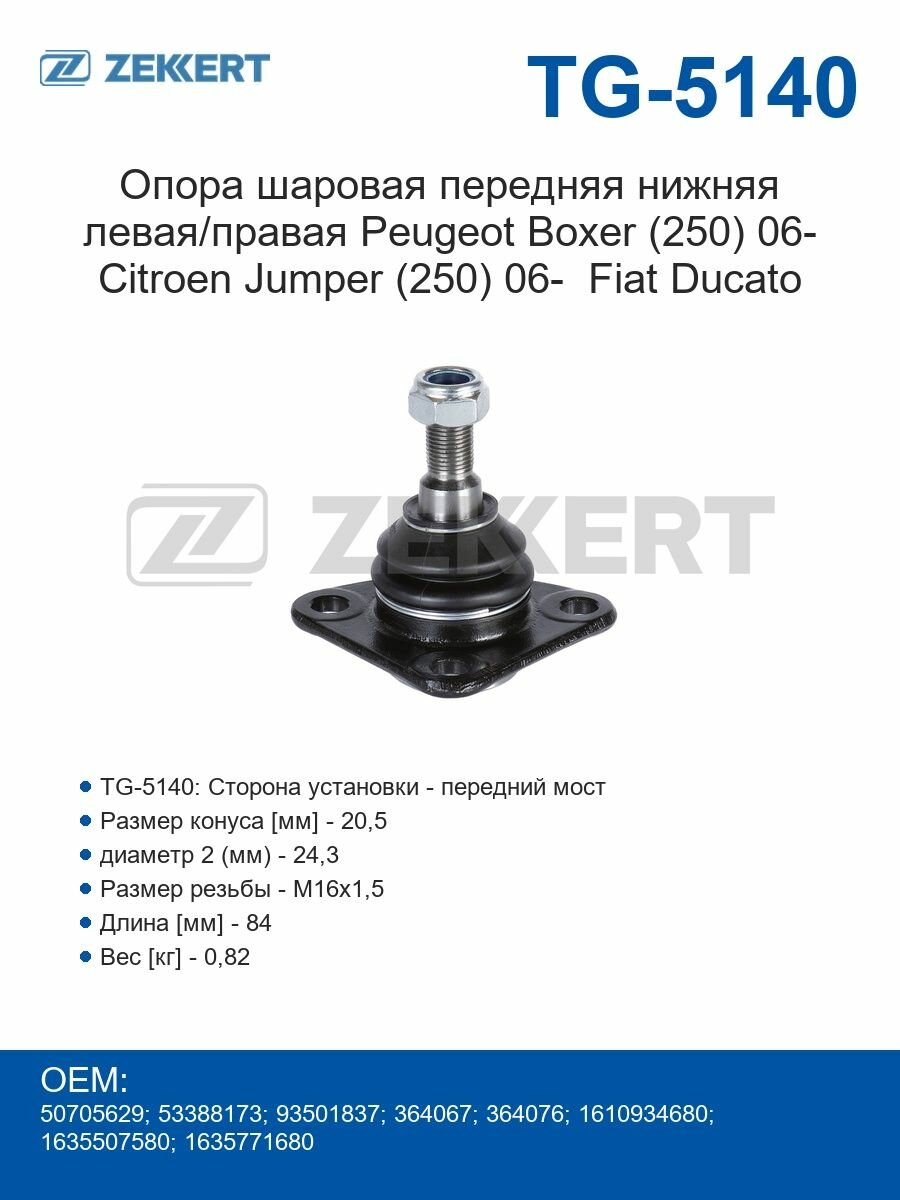 Zekkert Опора шаровая передняя нижняя левая/правая Citroen Jumper (250) с 2006 года Fiat Ducato (250) с 2006 года Peugeot Boxer
