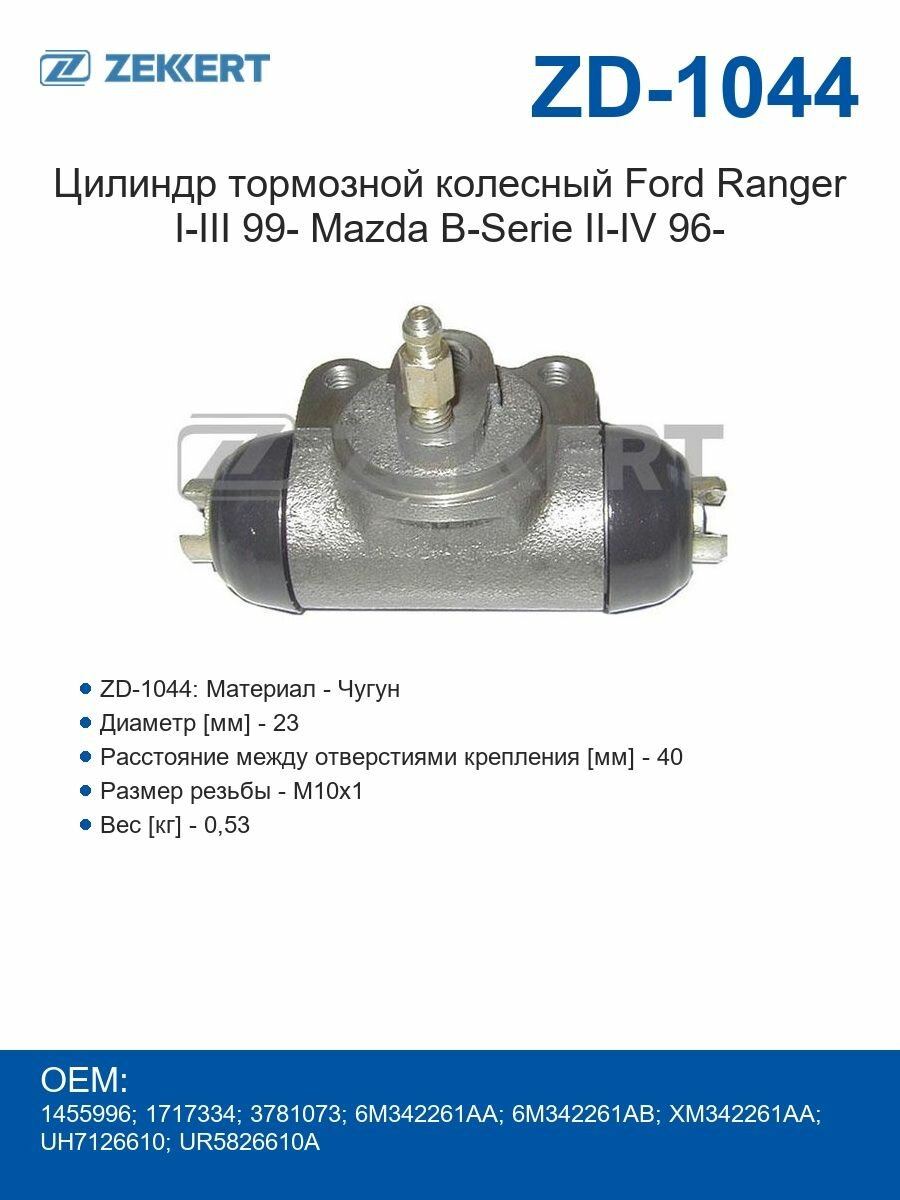 Zekkert Рабочий тормозной цилиндр Ford Ranger I-III 99- Mazda B-Serie II-IV 96-