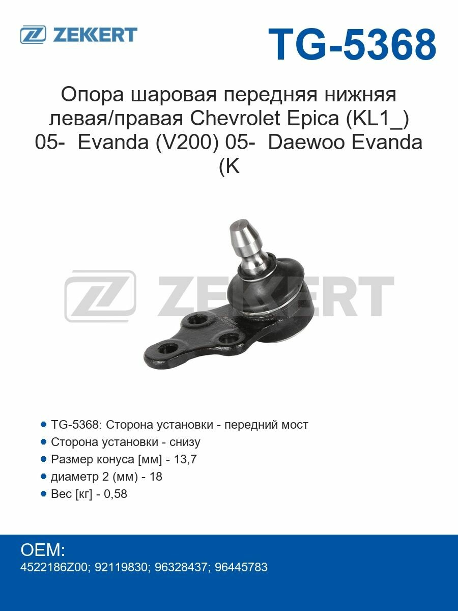Zekkert Опора шаровая передняя нижняя левая/правая Chevrolet Epica (KL1_) 05- Evanda (V200) 05- Daewoo Evanda (K