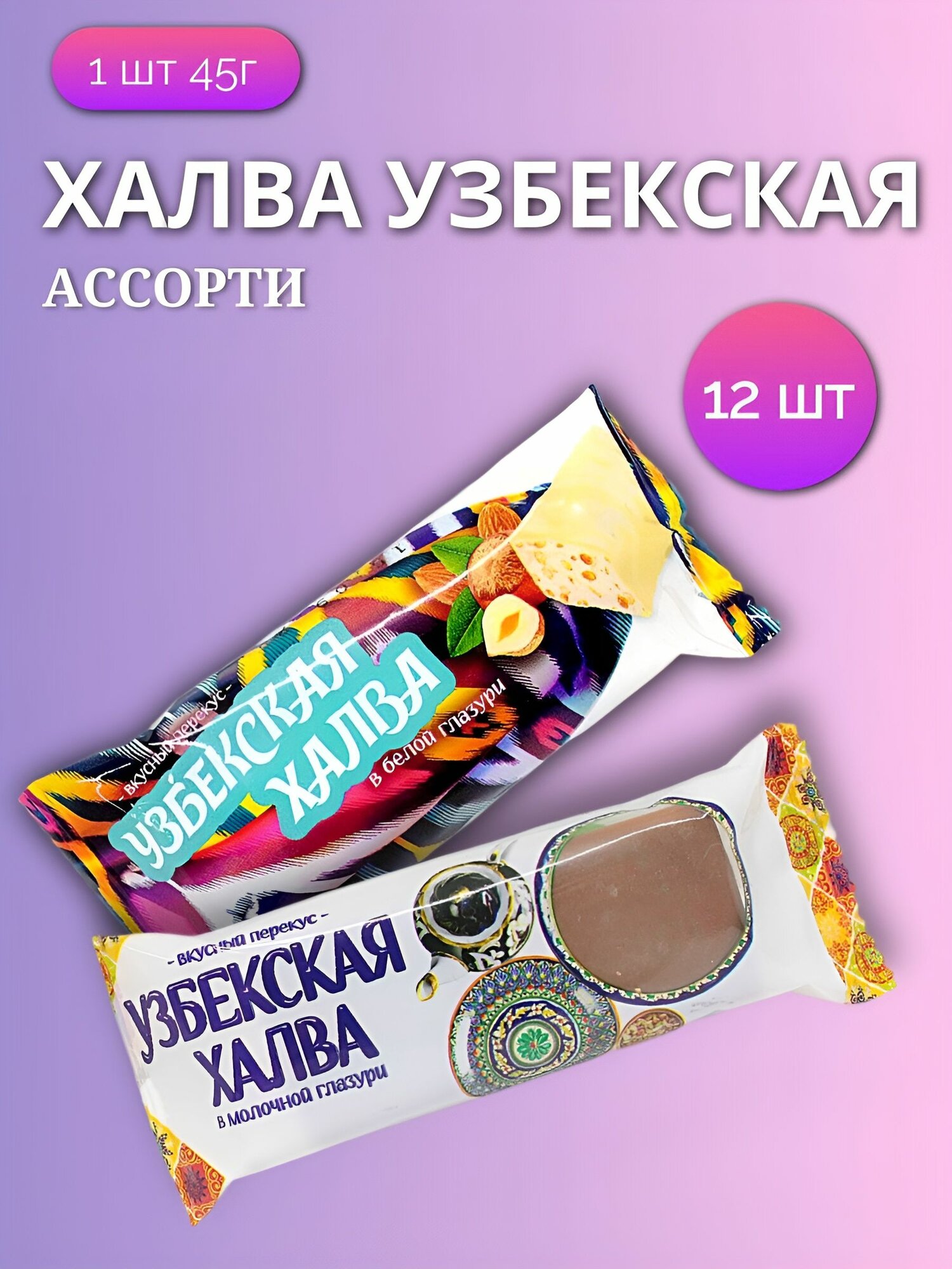 Батончики в глазури "Узбекская халва Ассорти" (12шт/540гр)