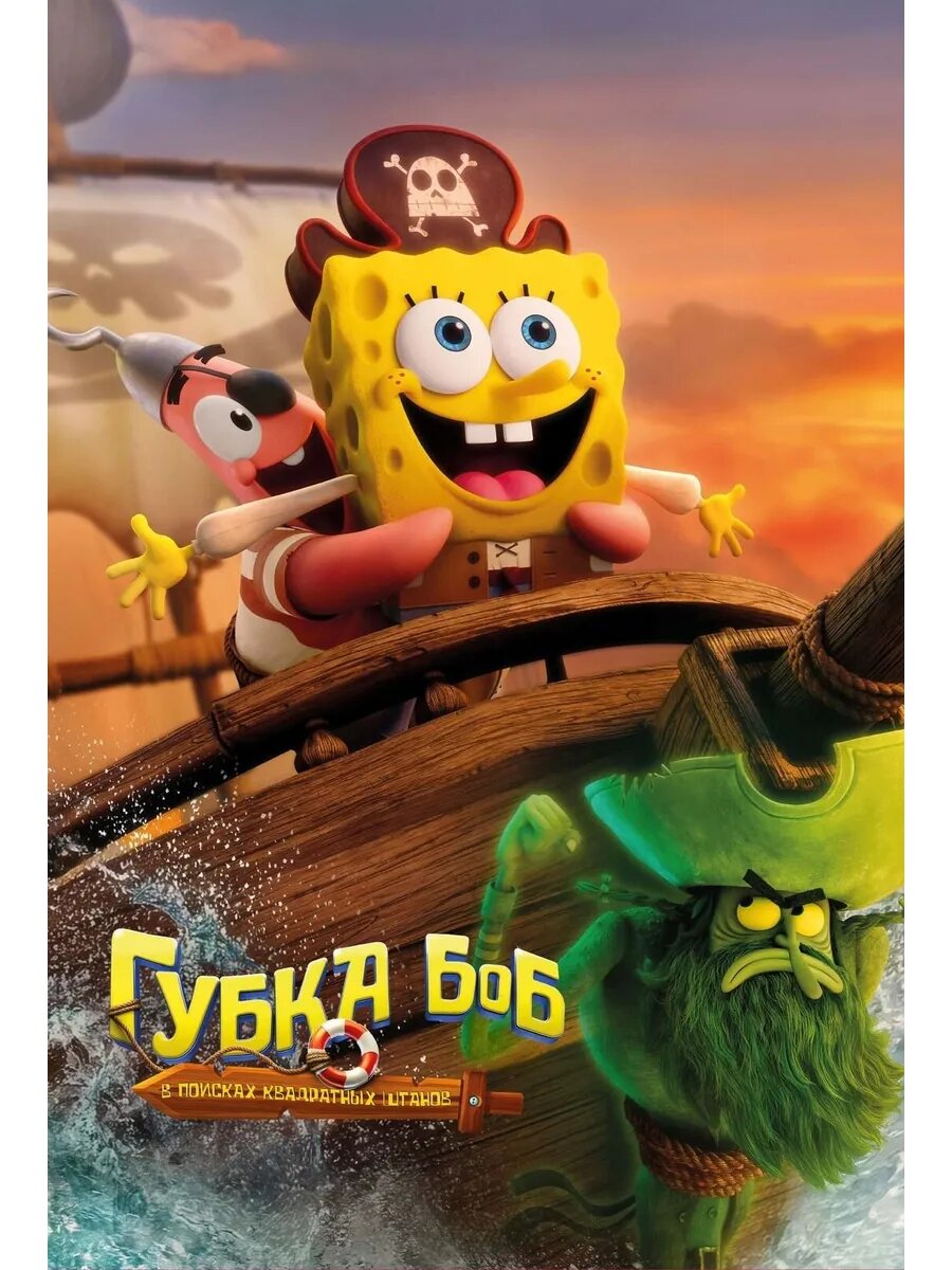 Губка Боб: В поисках квадратных штанов (2025) (DVD-R)