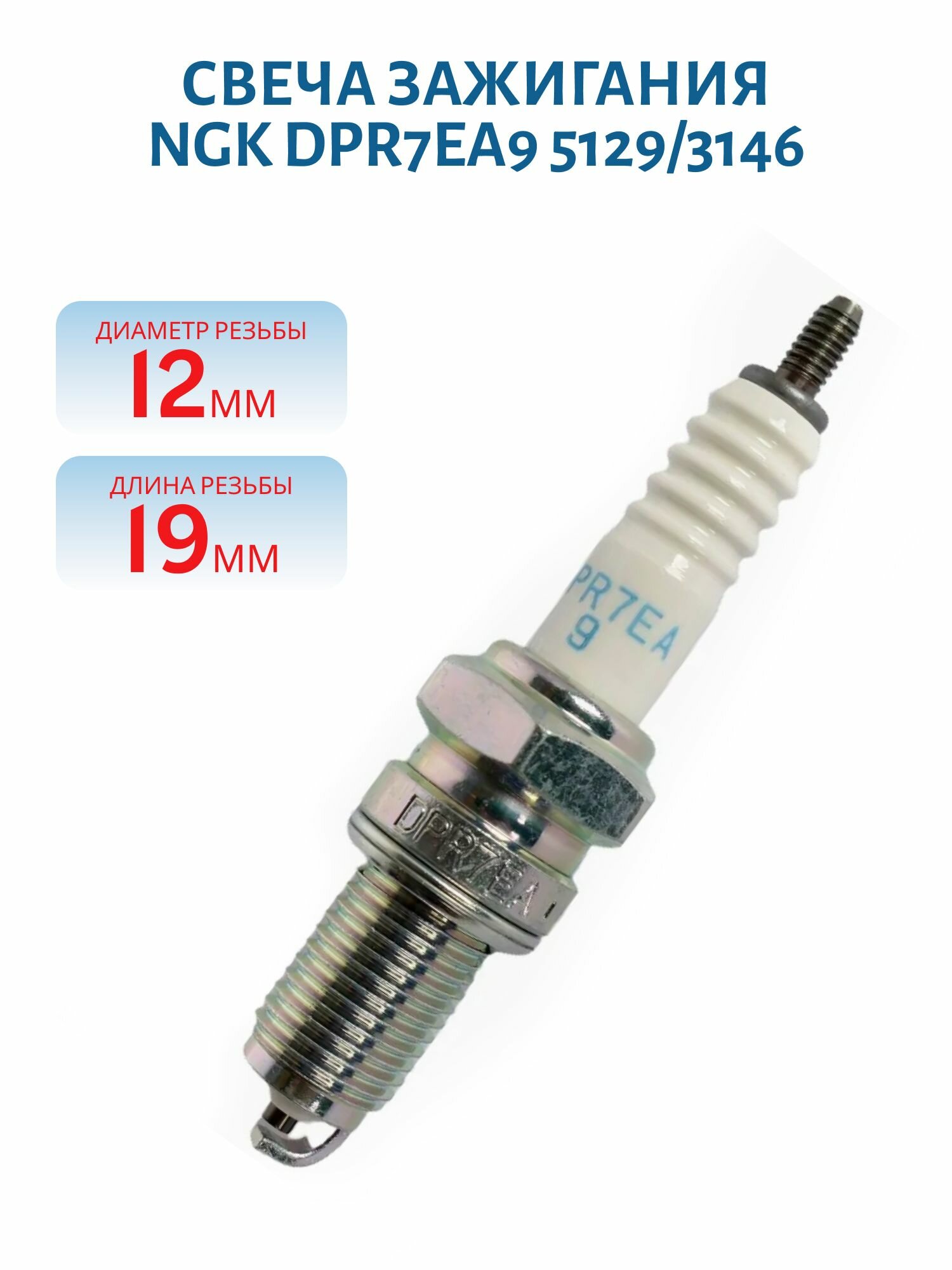 Свеча NGK DPR7EA9 5129/3146
