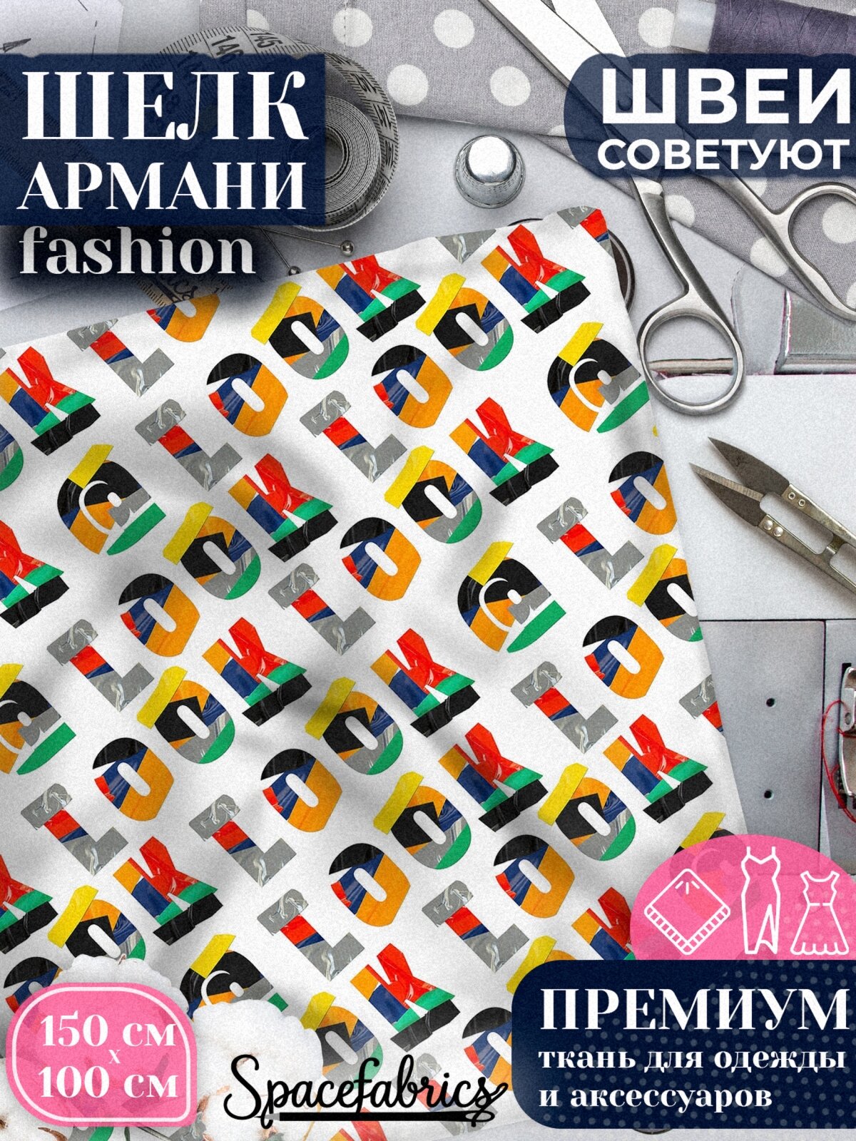Шелк Армани, искусственный атлас шелк Armani, мягкий для костюмов, платьев, юбок. 147*100 см, 90 г/м