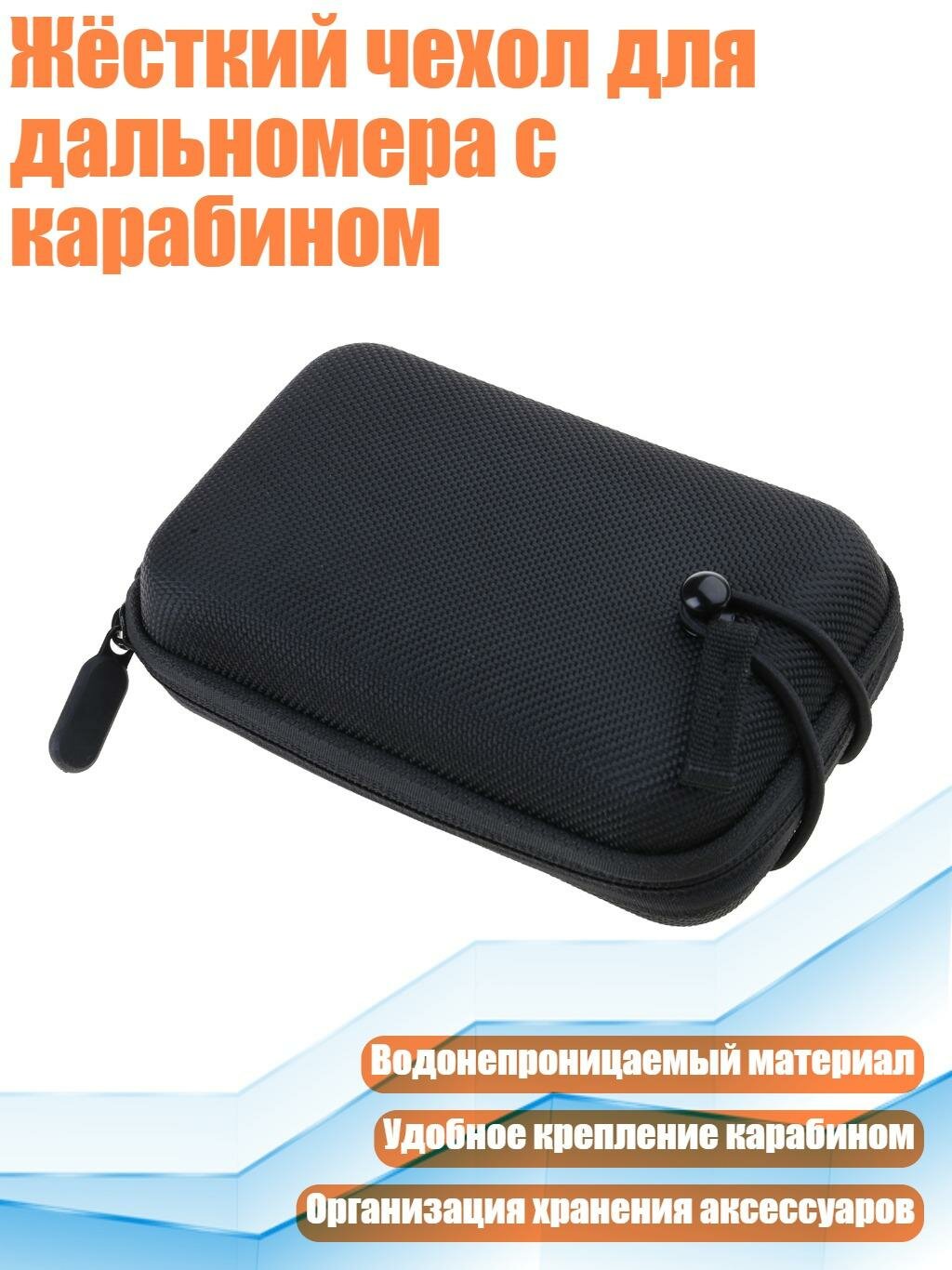 Жёсткий чехол для дальномера с карабином