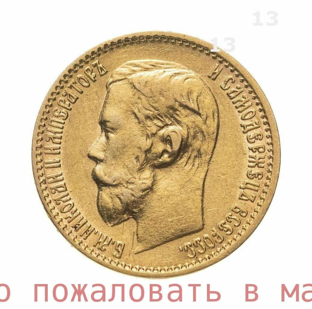 (4.3 г) 5 рублей Николай II. Российская империя 1898 VF-XF