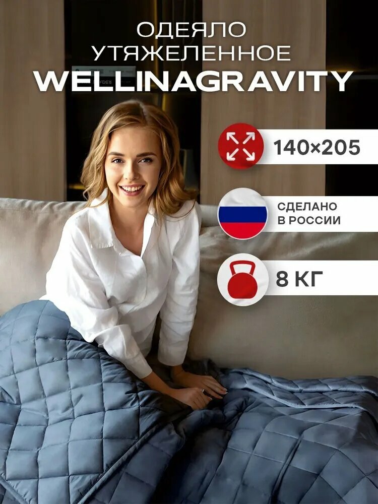 WELLINAGRAVITY Одеяло Полуторный 140x205 см, Всесезонное, Летнее, с наполнителем Полиэфирное волокно, Стеклянные гранулы, комплект из 1 шт