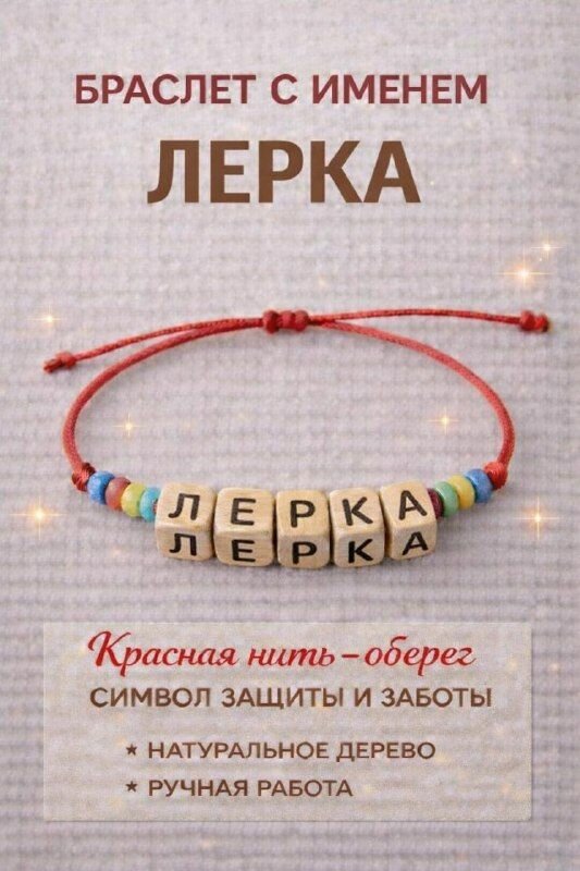 Браслет с именем Лерка, красная нить , оберег