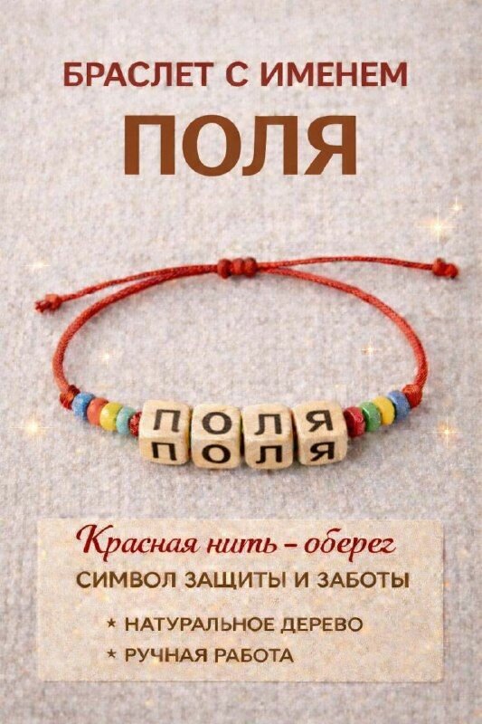 Браслет с именем Поля, красная нить , оберег