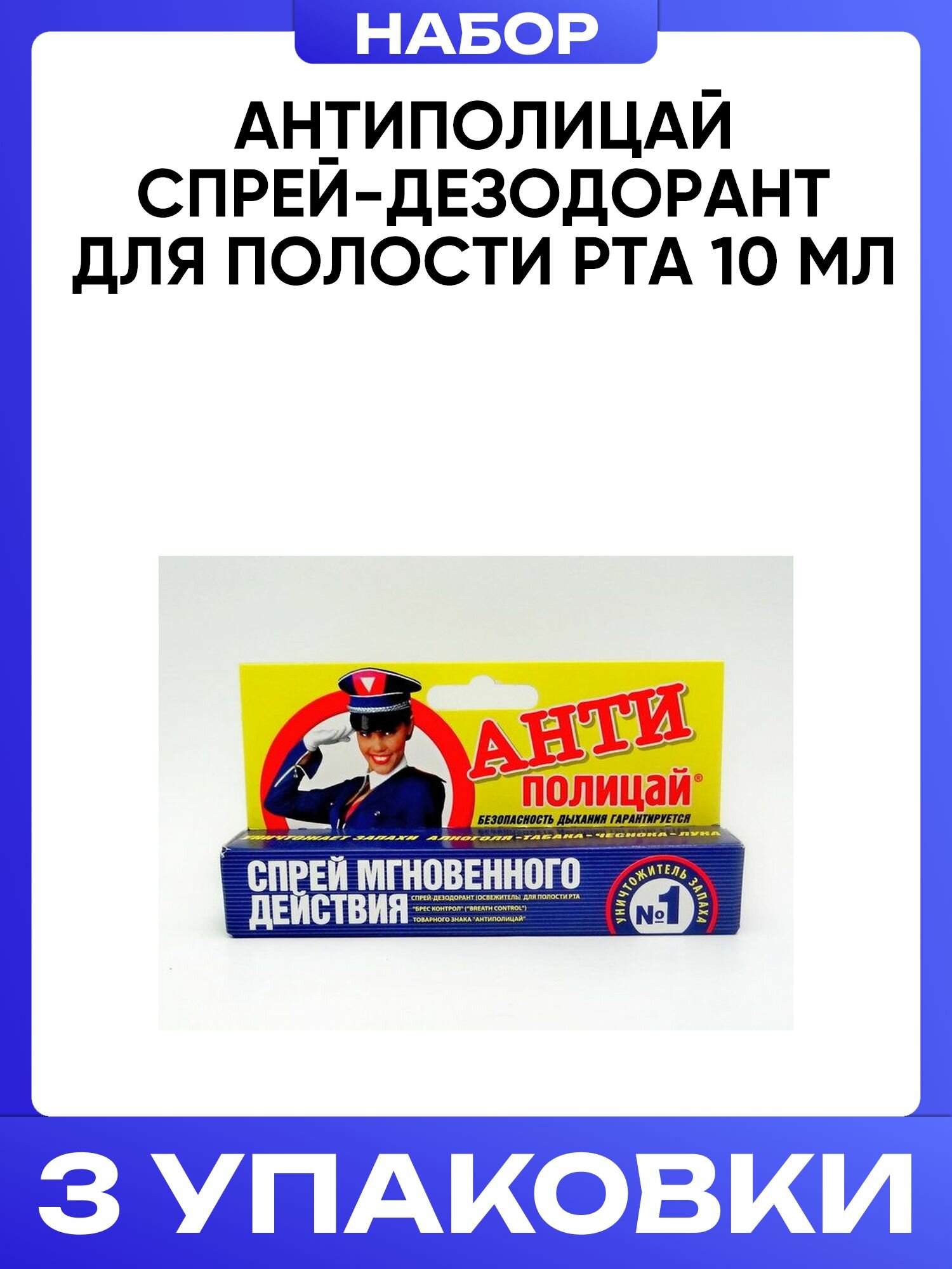 Антиполицай спрей-дезодорант для полости рта 10 мл 3шт