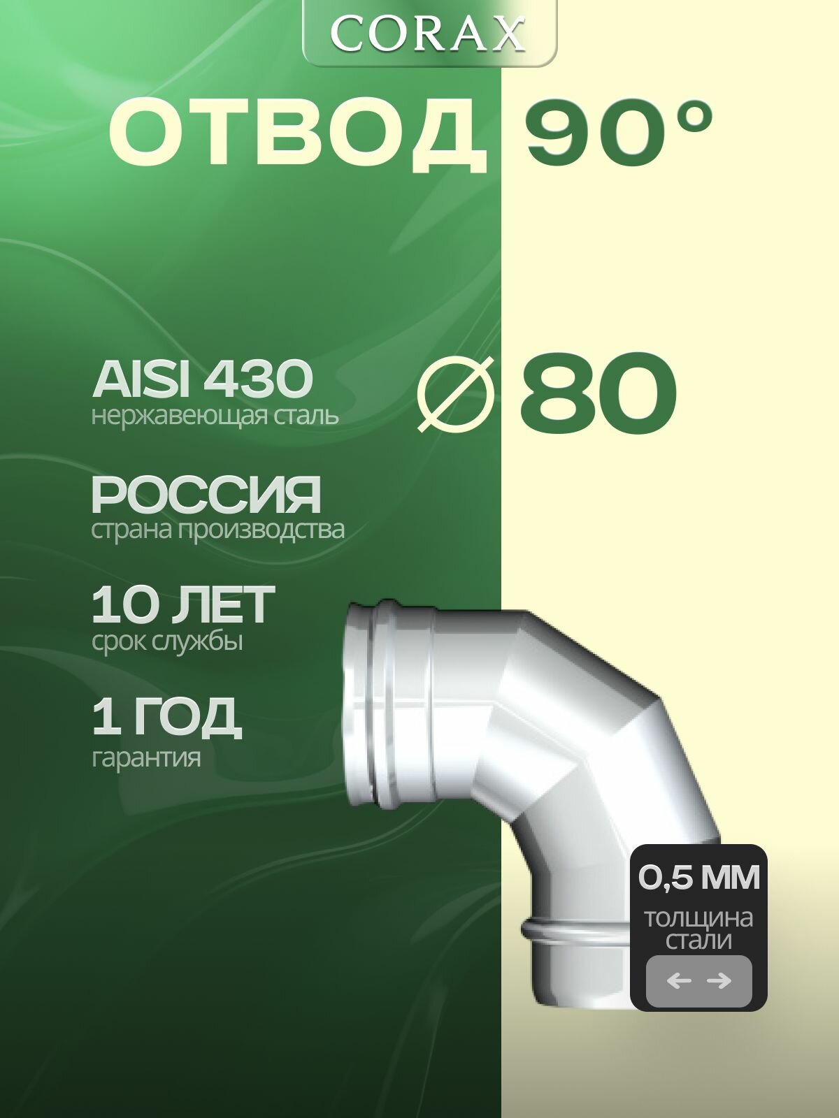 Отвод 90 Ф 80 CORAX (430/0,5)