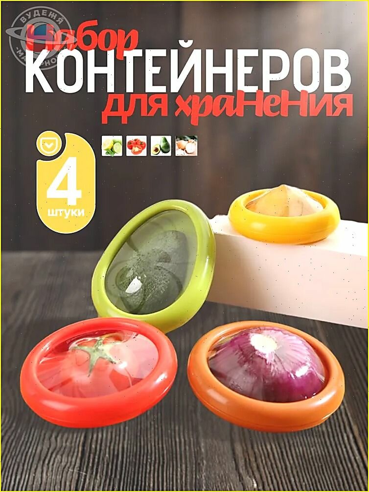 Набор контейнеров для хранения лука, лимона, авокадо, помидора