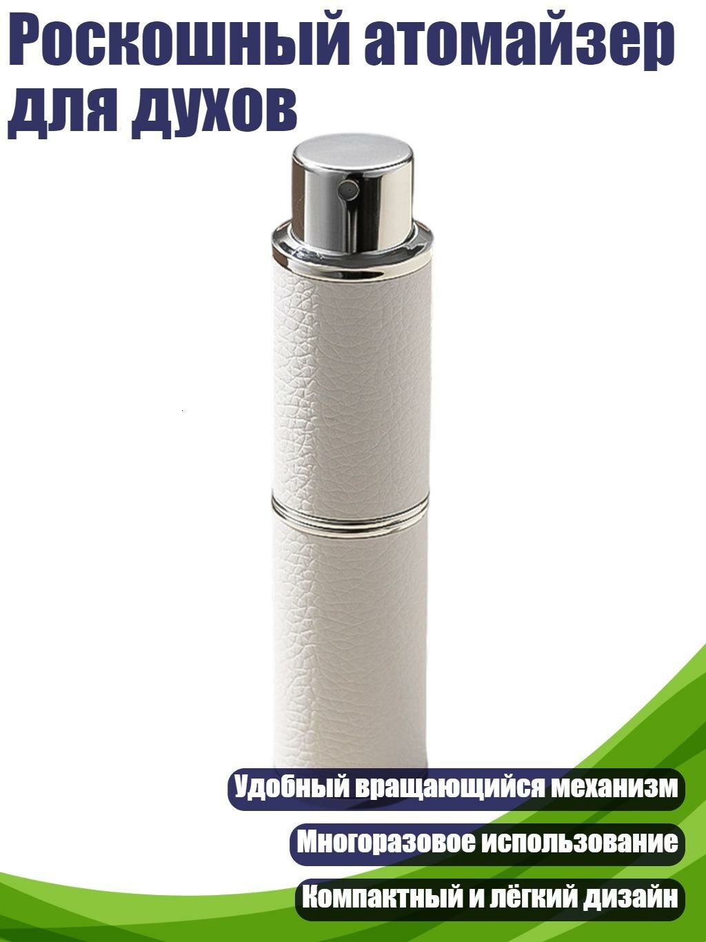 Роскошный атомайзер для духов, Белый