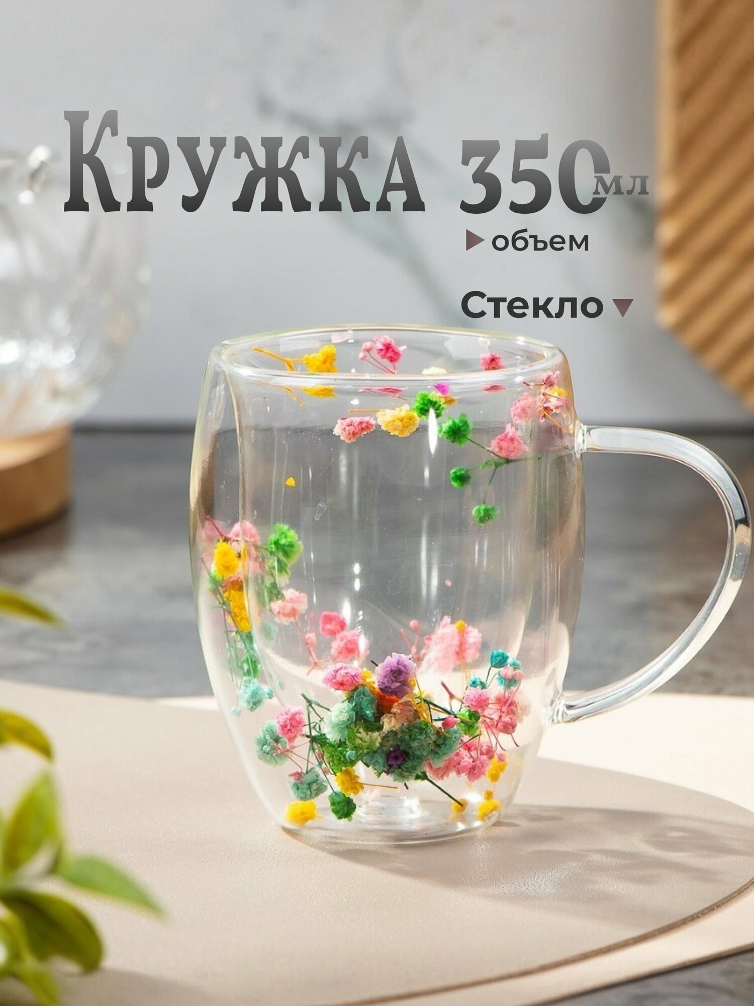 Кружка стекло, 350 мл, Сухоцветы, двойные стенки, в индивидуальной упаковке