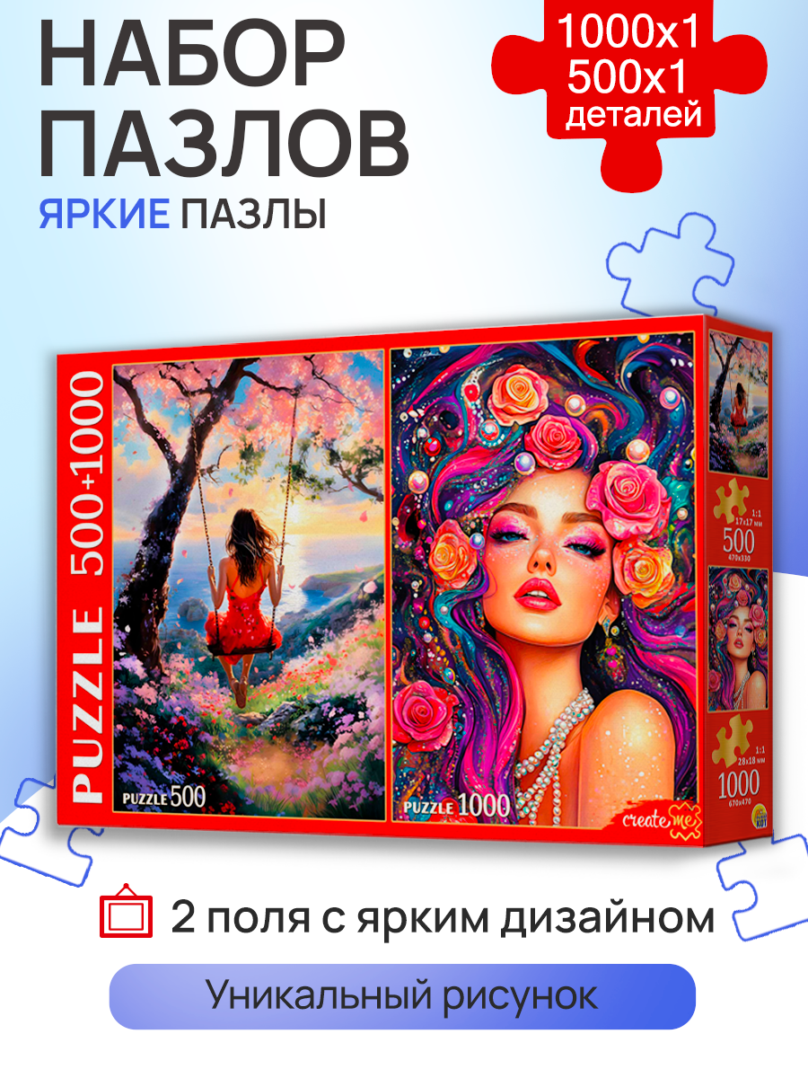 Наборы пазлов 2в1 (500+1000) яркие пазлы (Арт. П500-1000-8815)