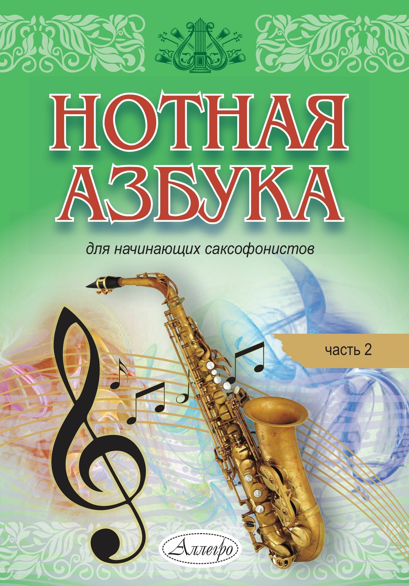 Г. Нуриева. Нотная азбука для начинающих саксофонистов. Часть 2. Нотный сборник