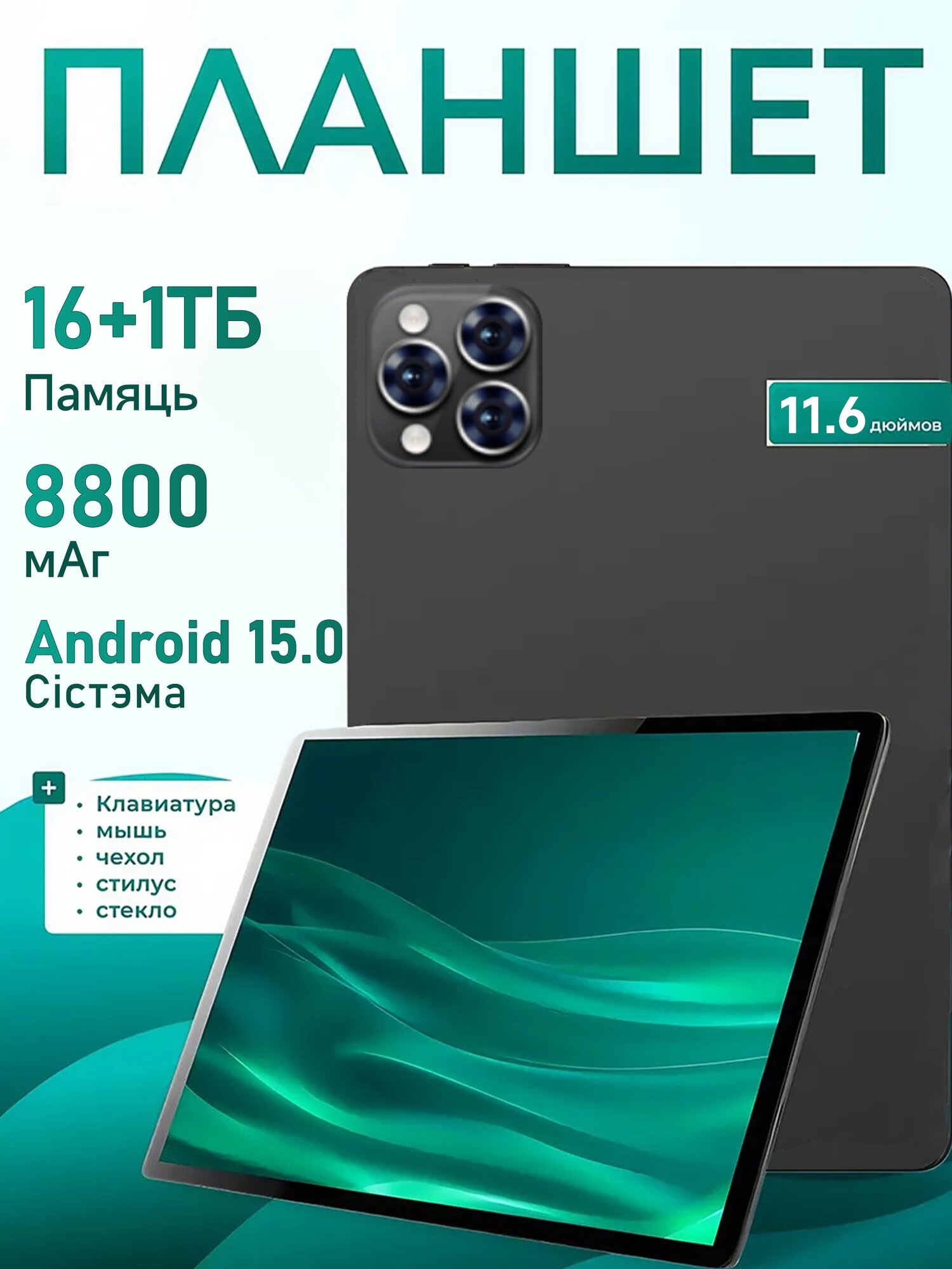 Игровой планшет Galaxy Pro12 LTE с клавиатурой и мышью. 11,6-дюймовый экран и аккумулятор емкостью 8800 мАч.