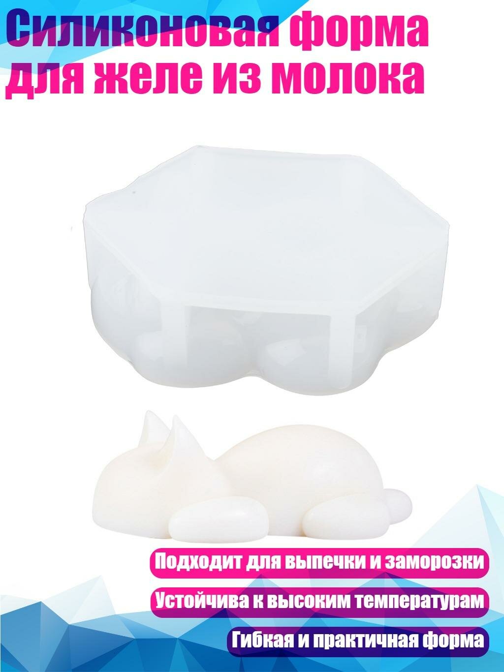 Силиконовая форма для желе из молока, Котенок молочное желе мо