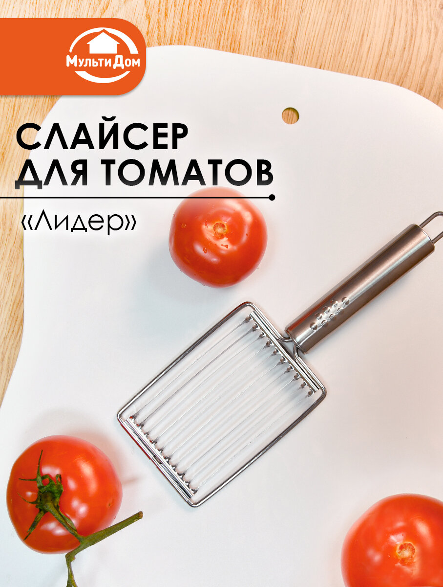 Слайсер для томатов "Лидер", нержавеющая сталь, мытье в посудомойке