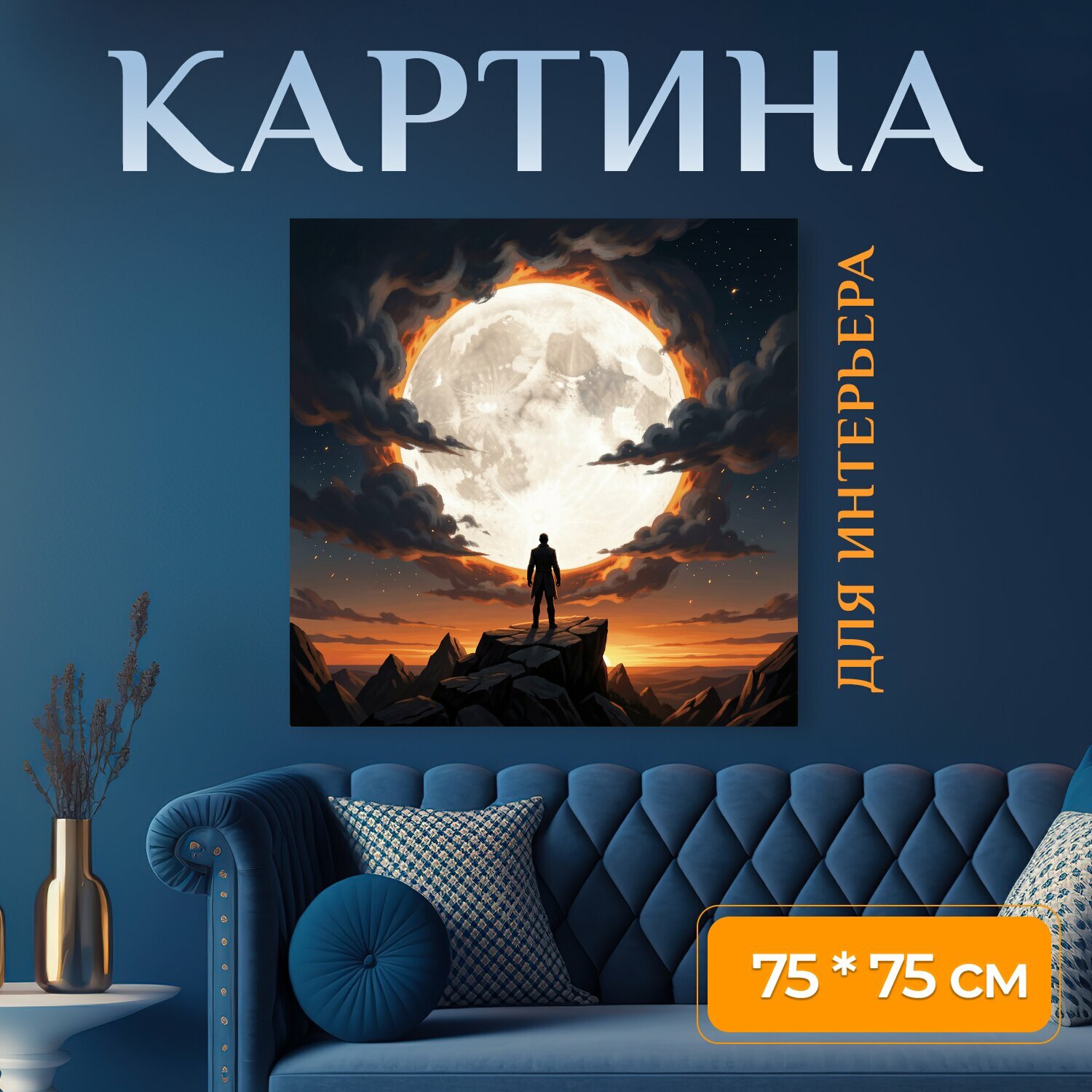 Картина на холсте "Силуэт на скале под луной. Фантазийный ночной пейзаж: одинокий человек на вершине скалы, огромная светлая луна в дымчатом." на подрамнике 75х75 см. для интерьера