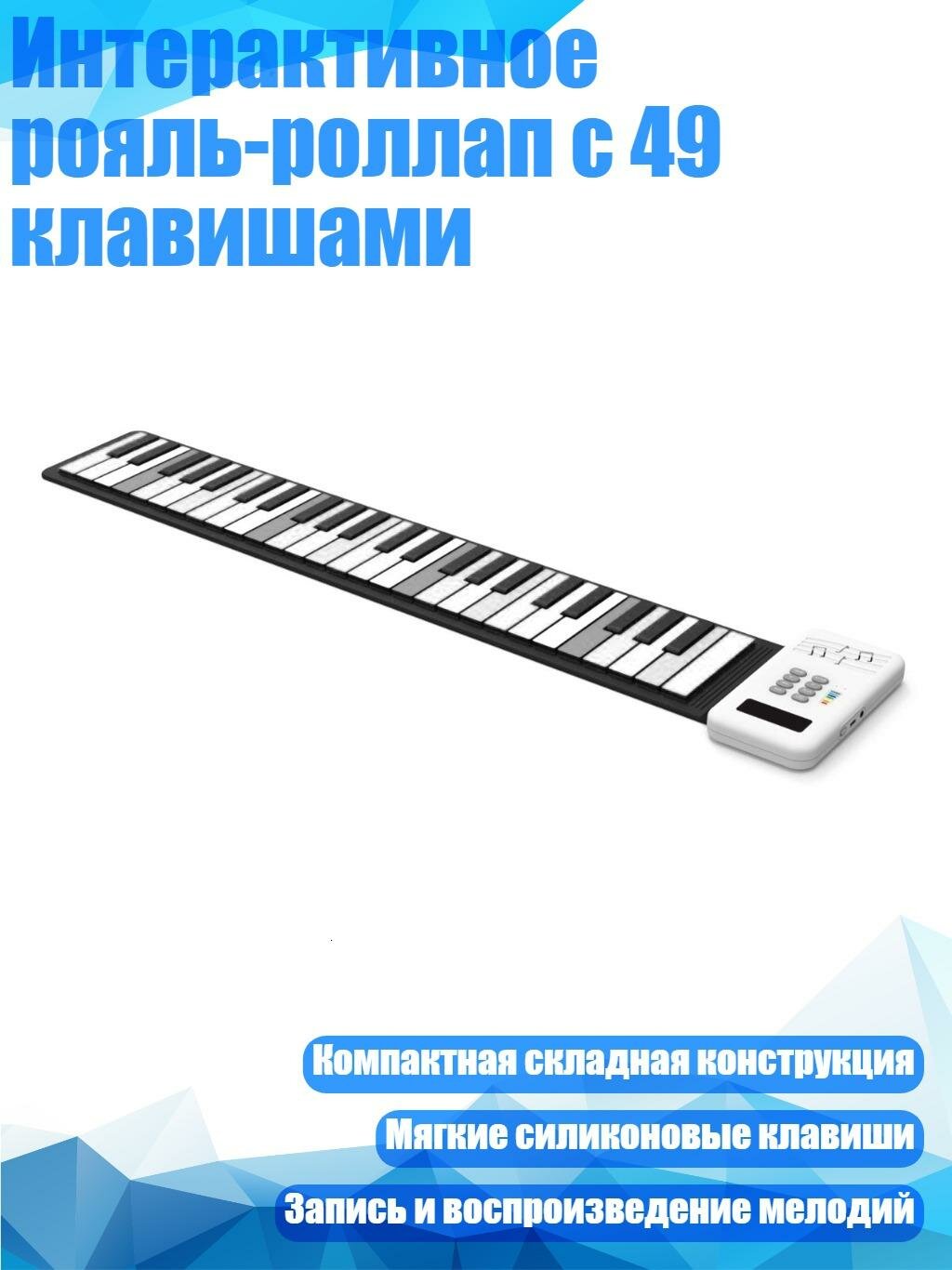 Интерактивное рояль-роллап с 49 клавишами, Черно-белый