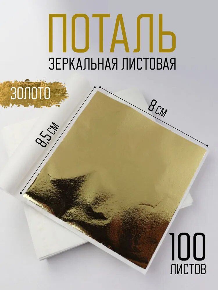 Поталь золотая листовая 100шт