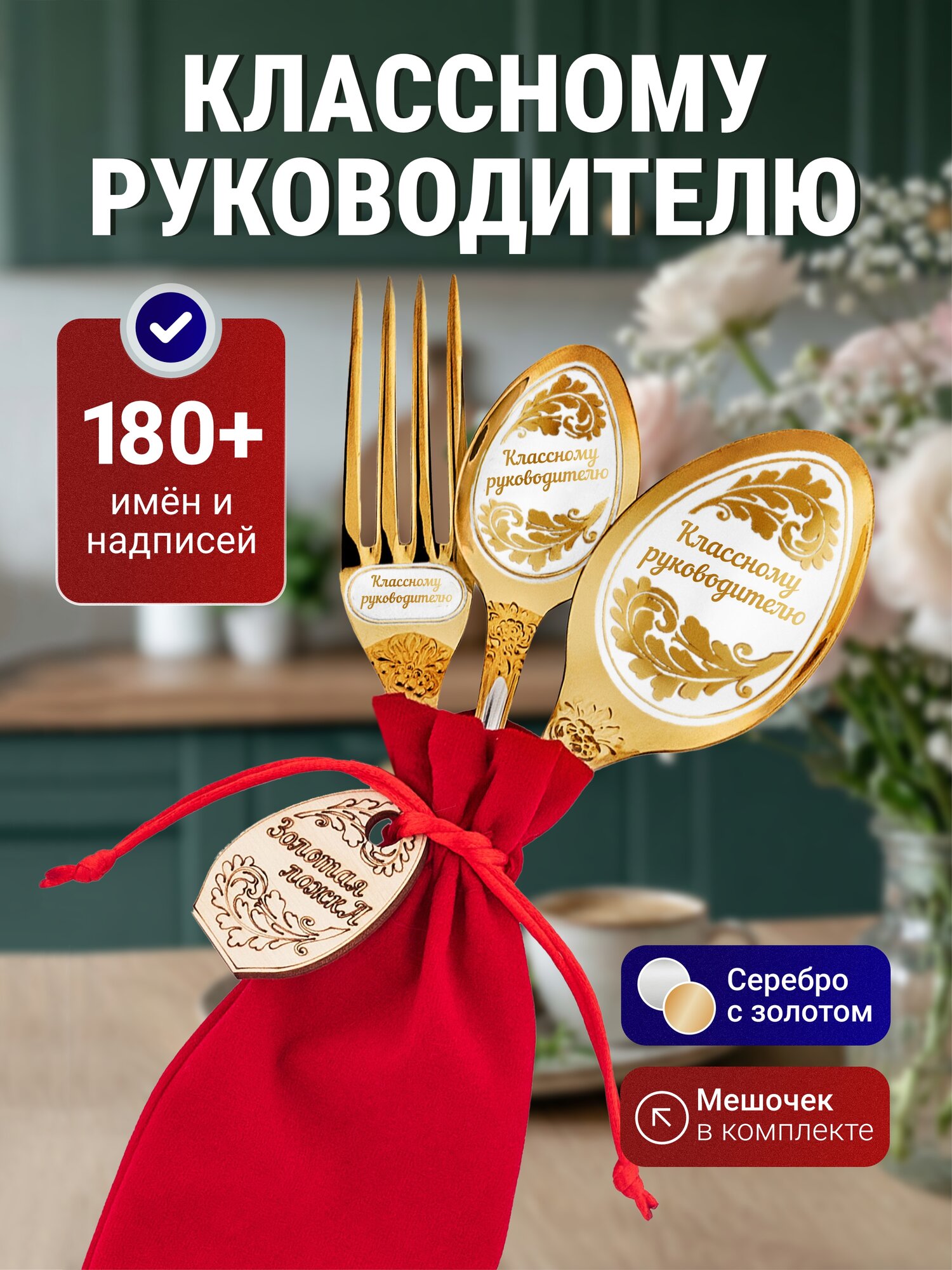 Именные столовые приборы набор Классному руководителю