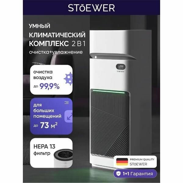 Климатический комплекс STOEWER Air Wash X12