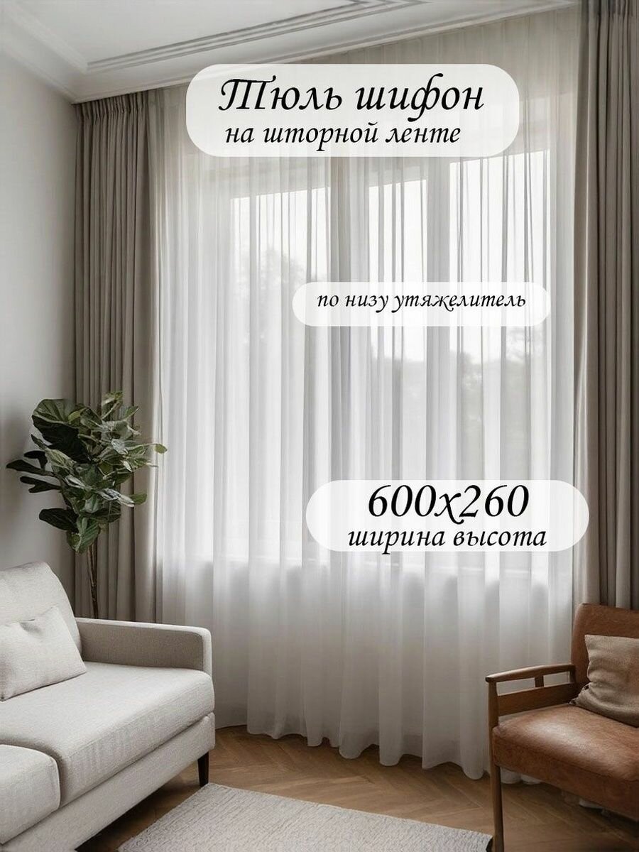 Тюль шифон высота 260 см, ширина 600 см, крепление - Лента, белый
