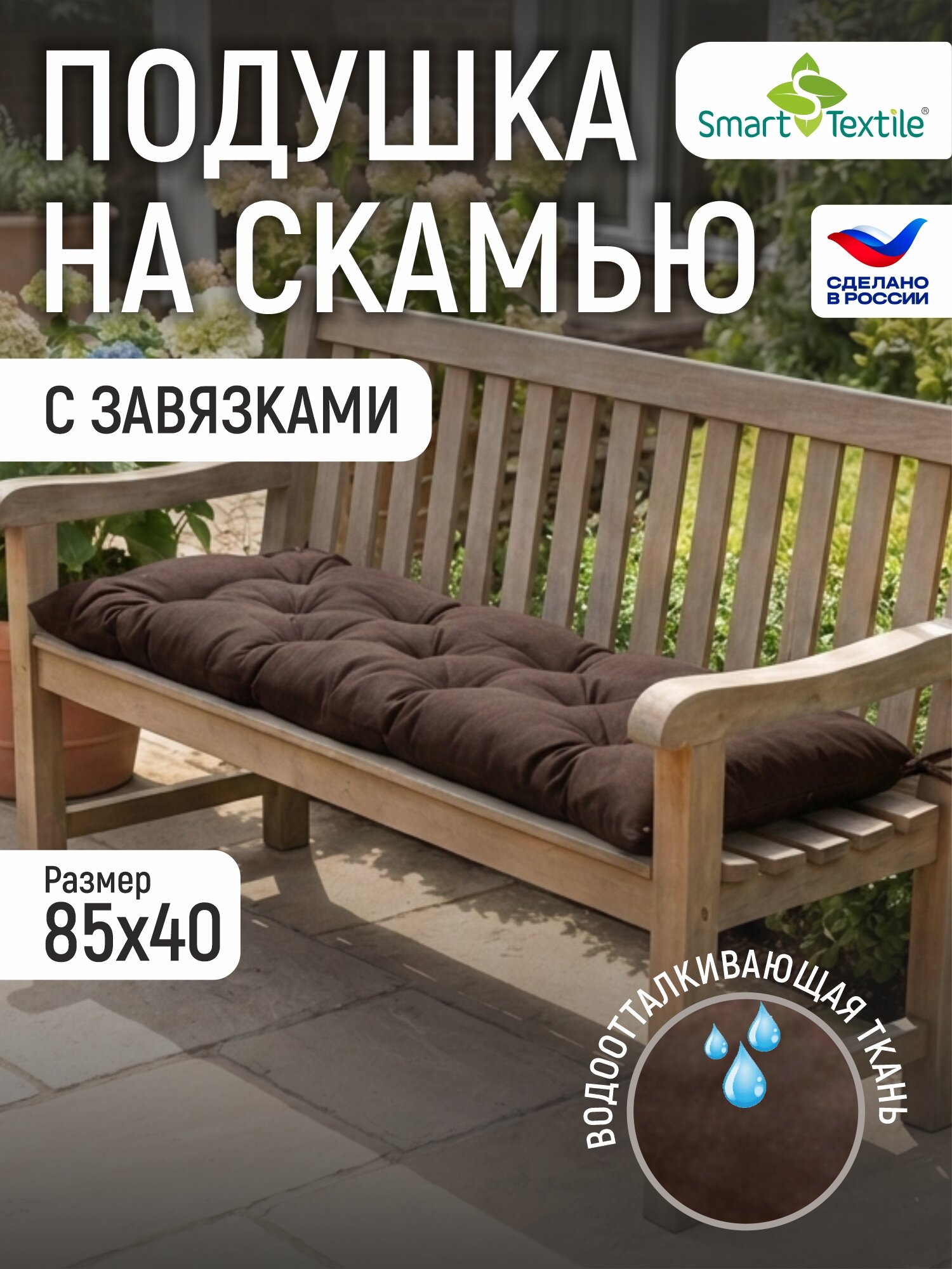 Подушка для садовой мебели с завязками "Сириус", размер 85 х 40, цвет коричневый