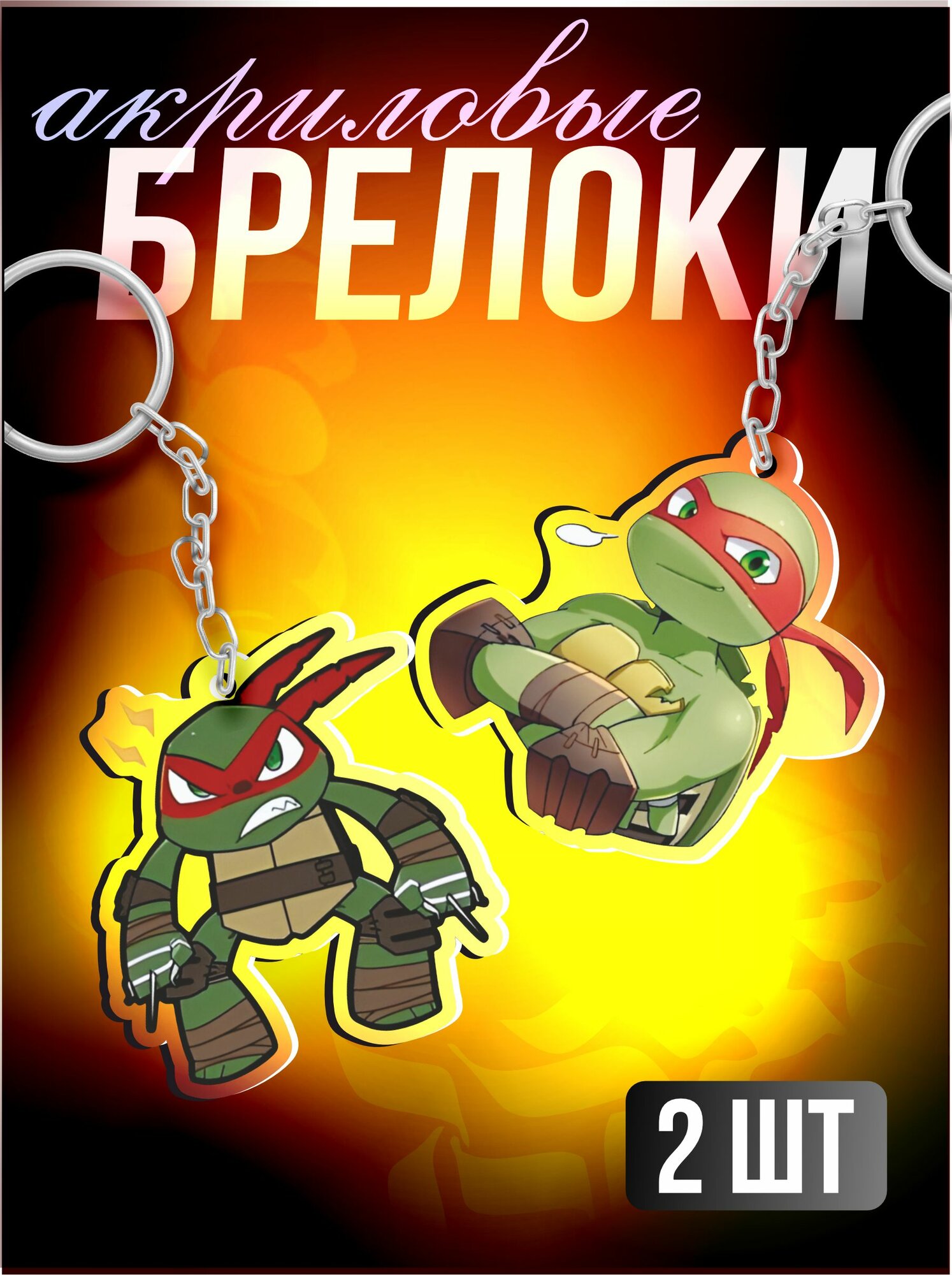 Брелок