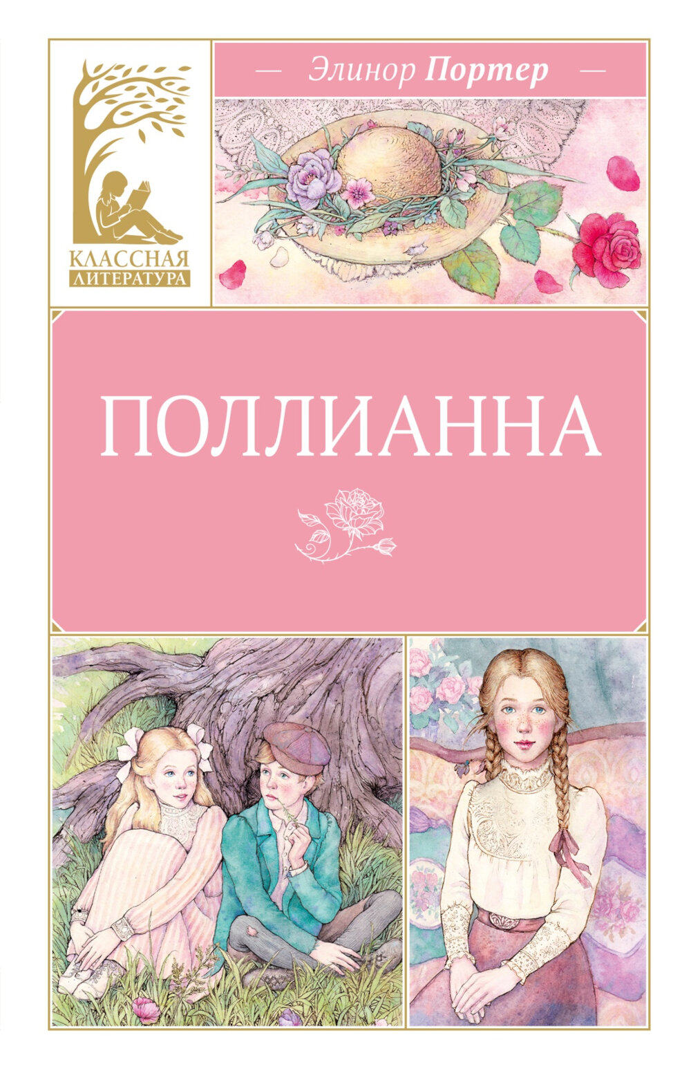 Поллианна: повесть. Портер Э. Х.