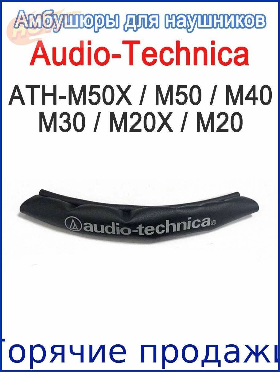 1 шт Сменная наушники оголовье подушка For Audio-Technica ATH-M50X M50 M40 M30 M20X M20