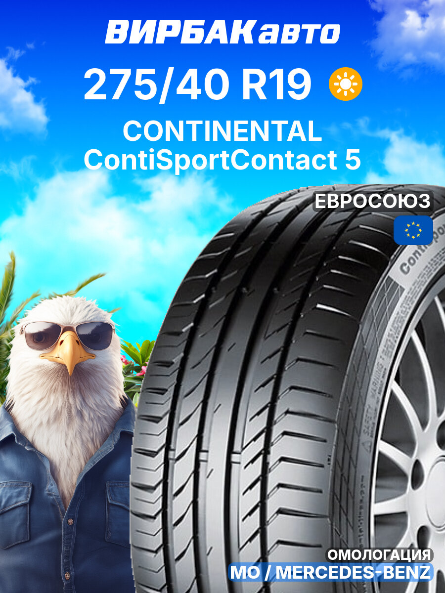Летние шины CONTINENTAL ContiSportContact 5 275/40 R19 101Y MO, летняя автомобильная резина