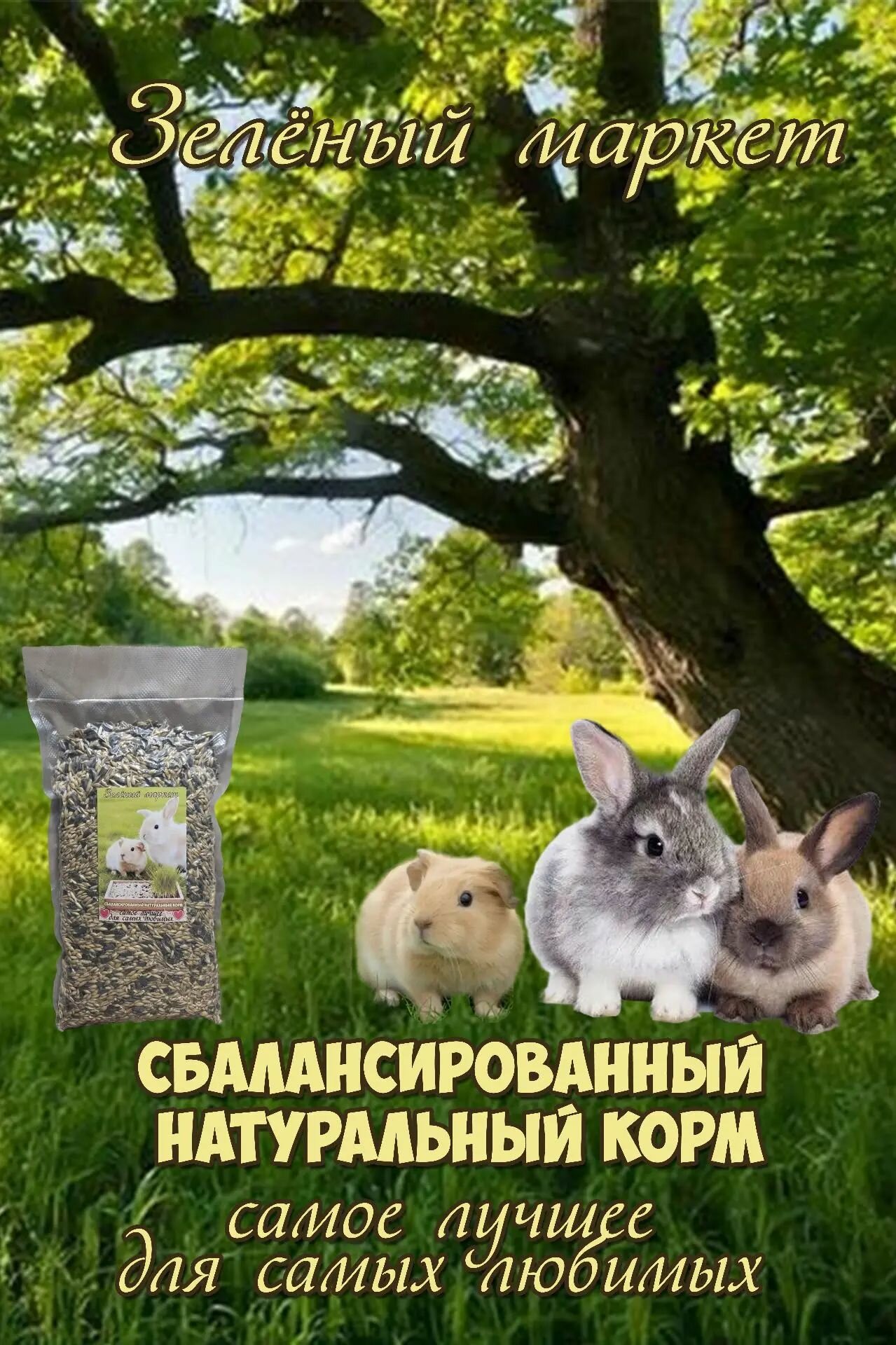 Сбалансированный натуральный корм для грызунов, кроликов