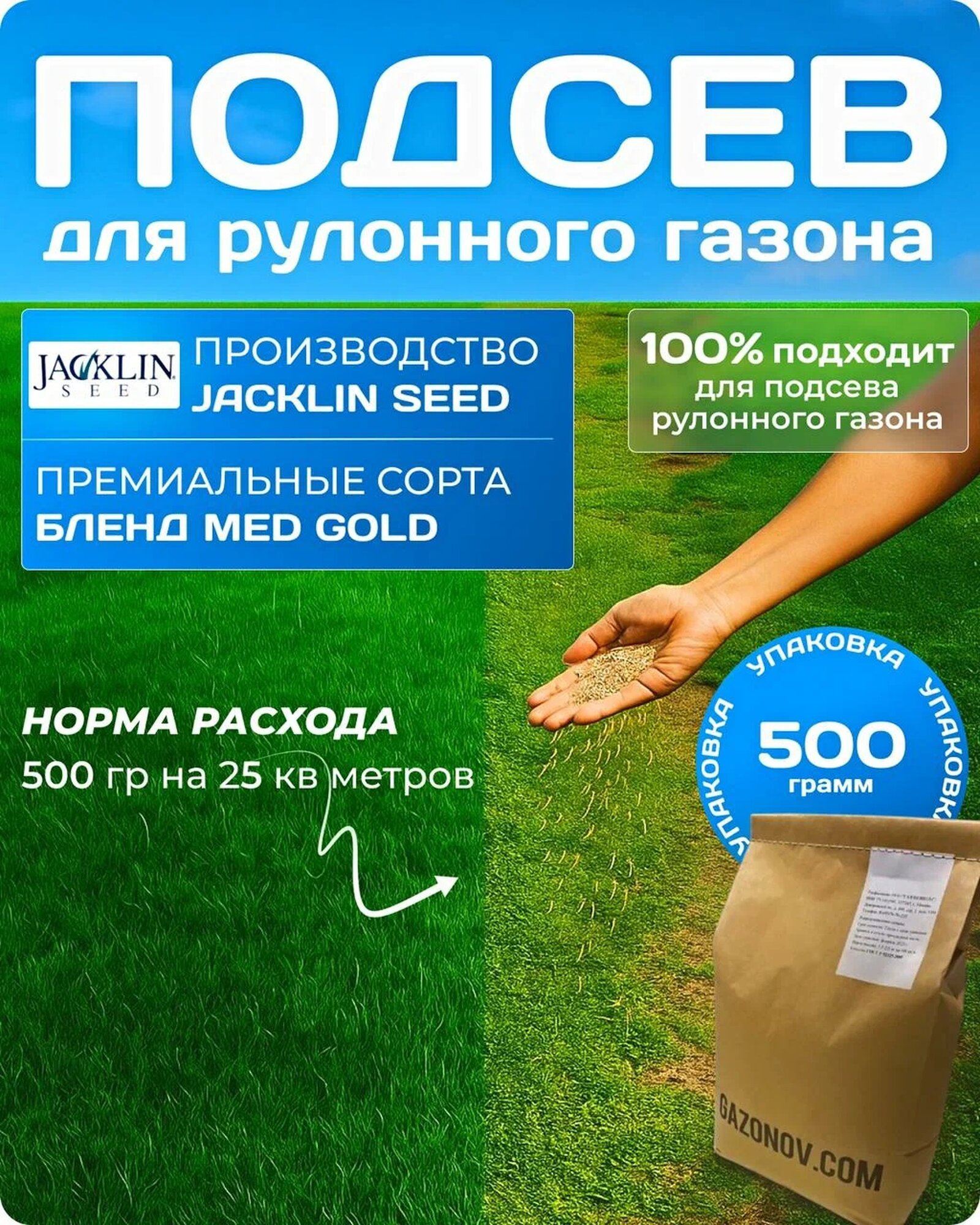 Смесь элитных сортов семян для подсева рулонного газона (500 гр)