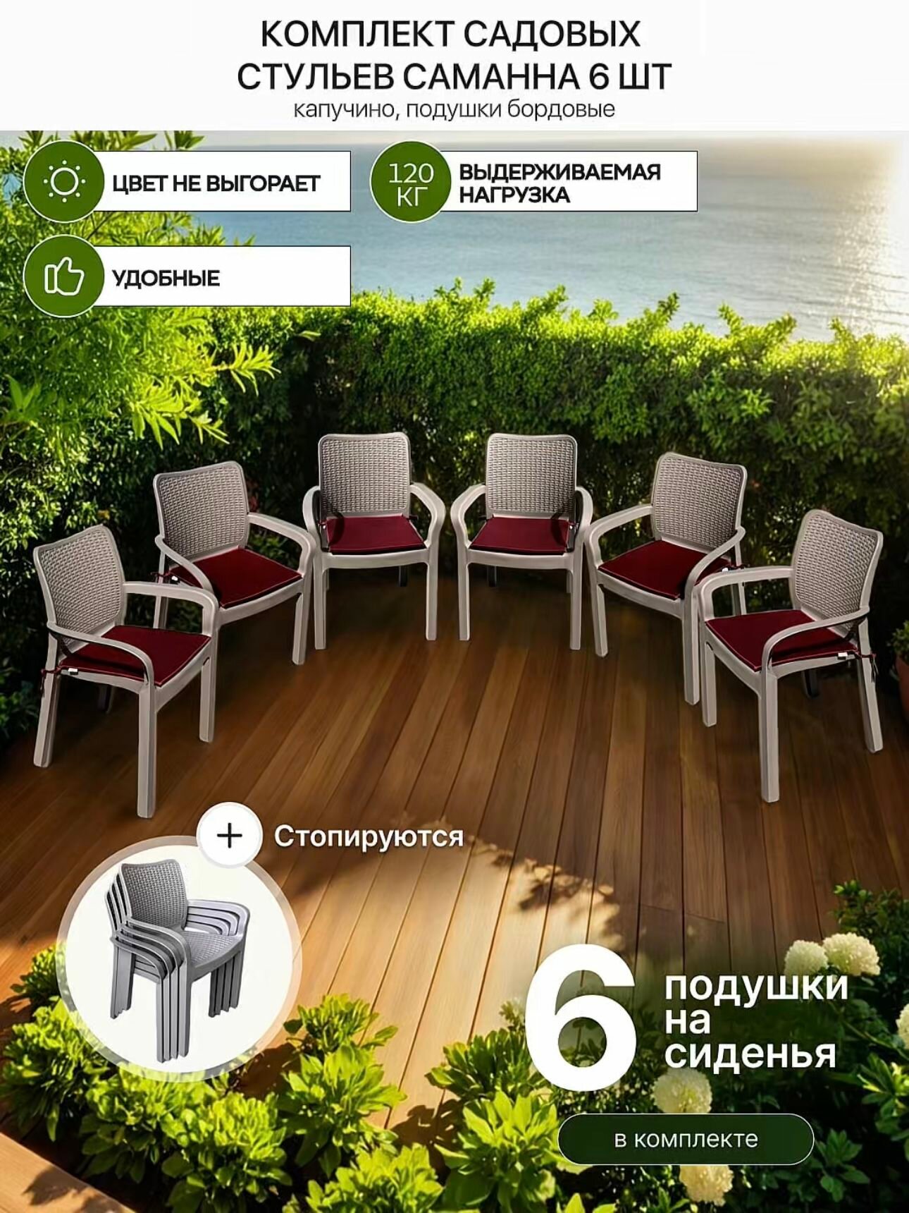 Стулья для сада Саманна, капучино, комплект из 6-ти штук с бордовыми подушками