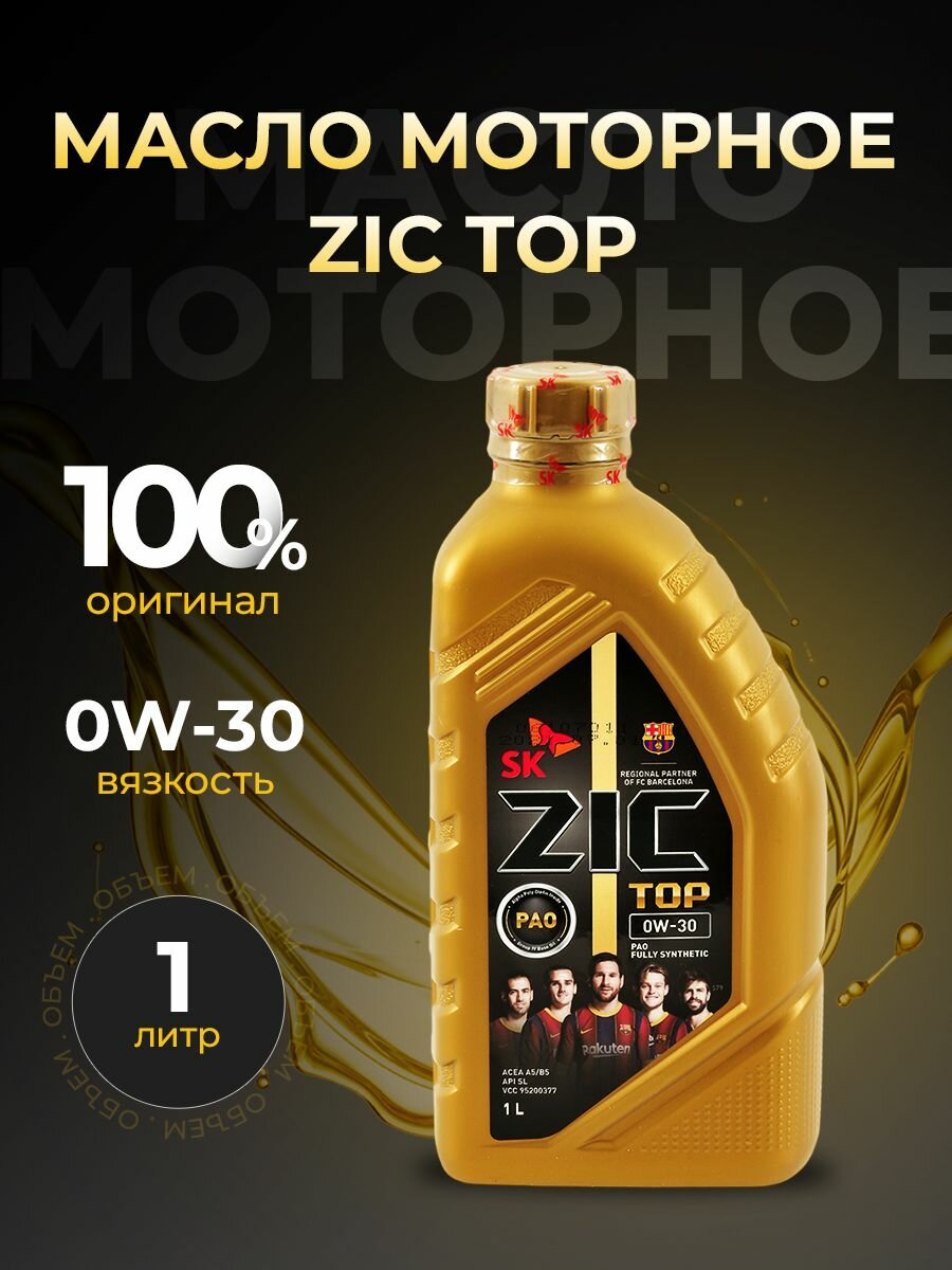 Масло моторное ZIC TOP FE 0W30 синтетика 1 л 132680