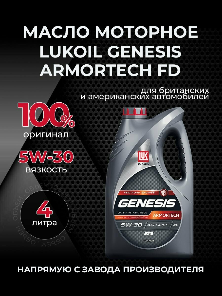 Масло моторное ЛУКОЙЛ GENESIS ARMORTECH FD 5W30 синтетика 4 л 3149878