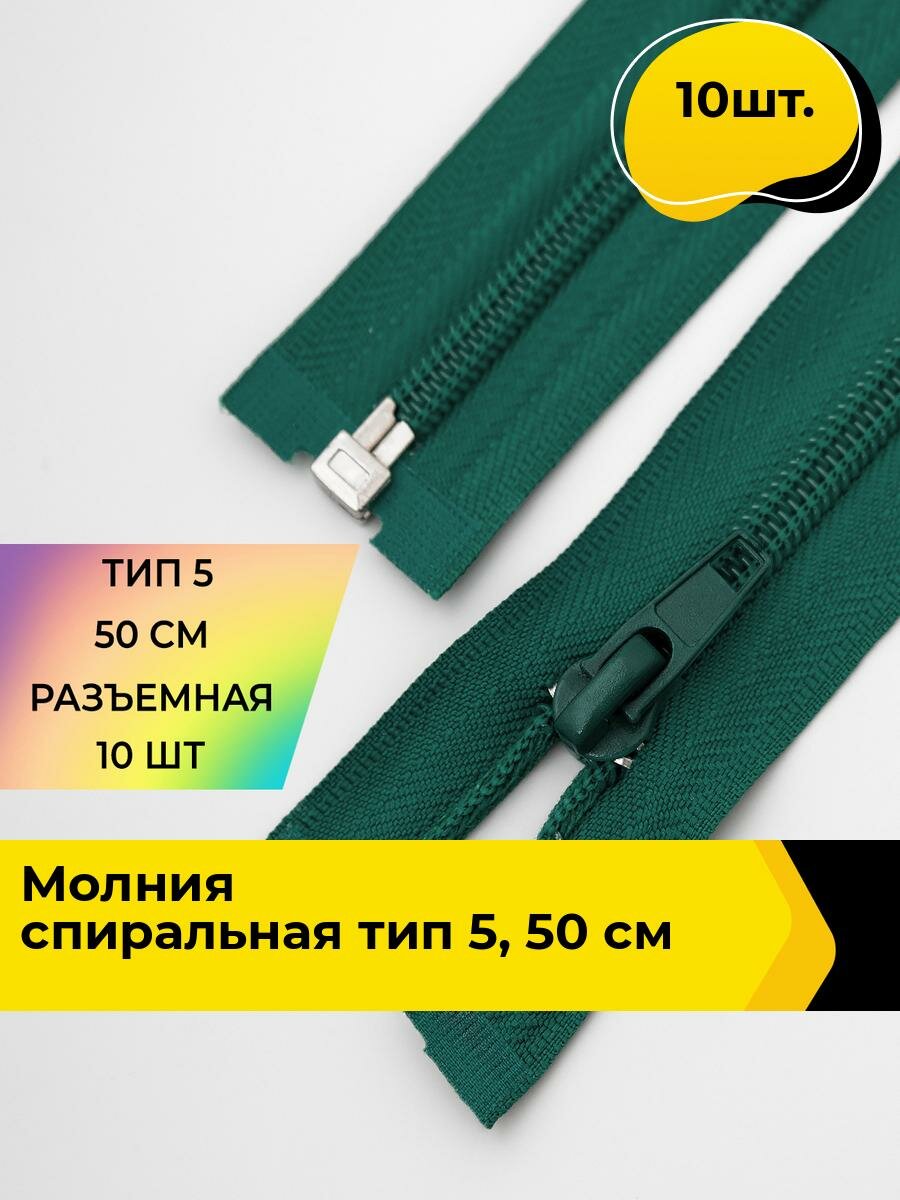 Молния для шитья и рукоделия спиральная 50 см, 10 шт.