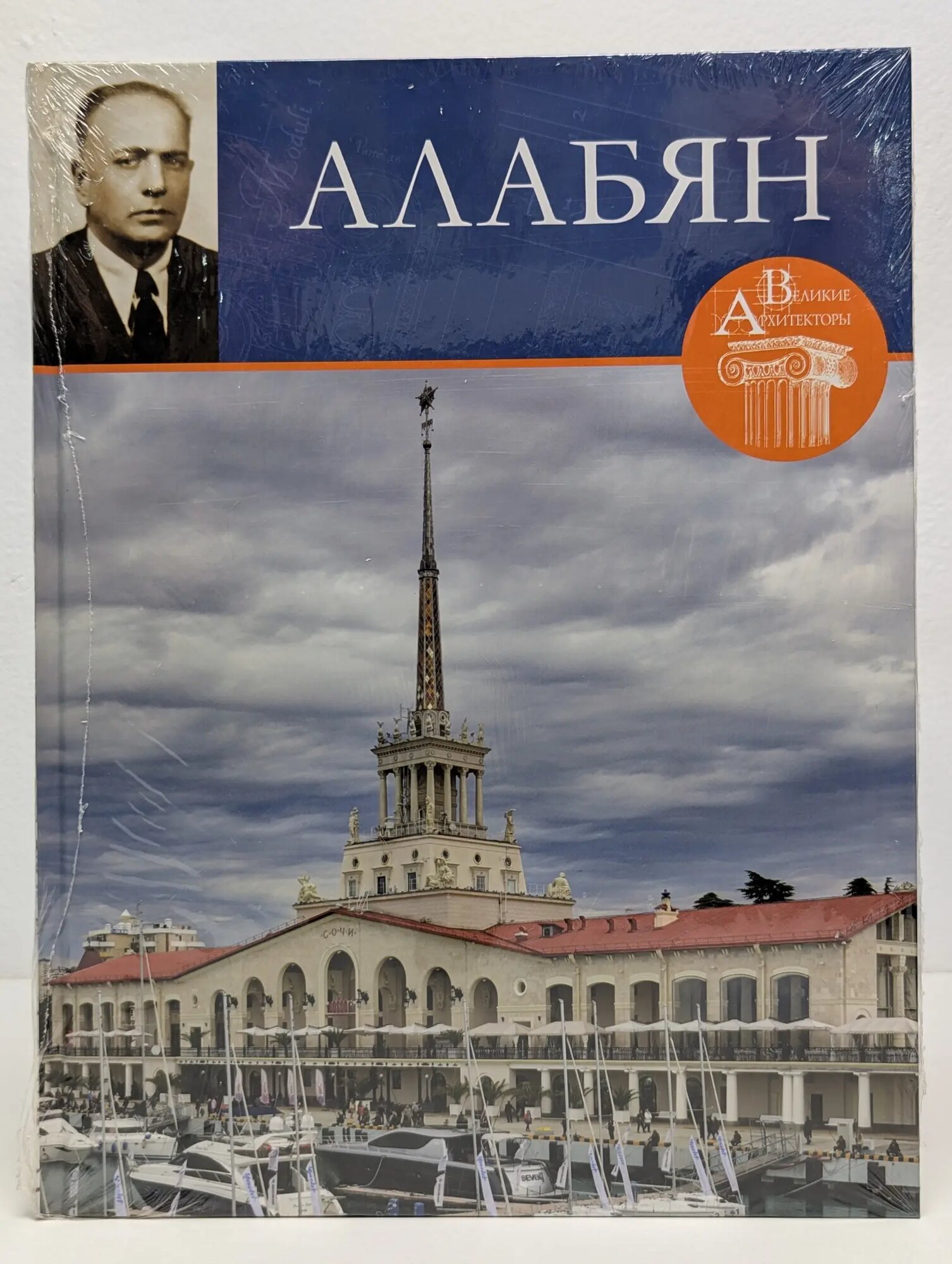 Великие архитекторы. Том 59. Каро Алабян Никольская Татьяна Александровна 2016