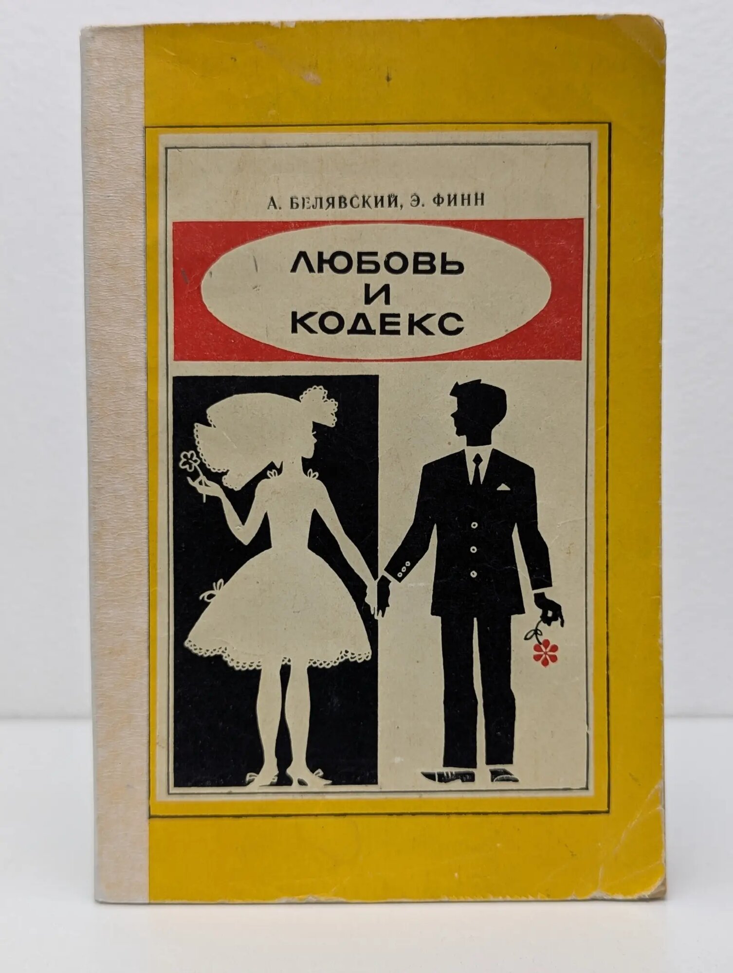 Любовь и Кодекс Финн Эмиль Александрович, Белявский Альберт Владимирович 1973