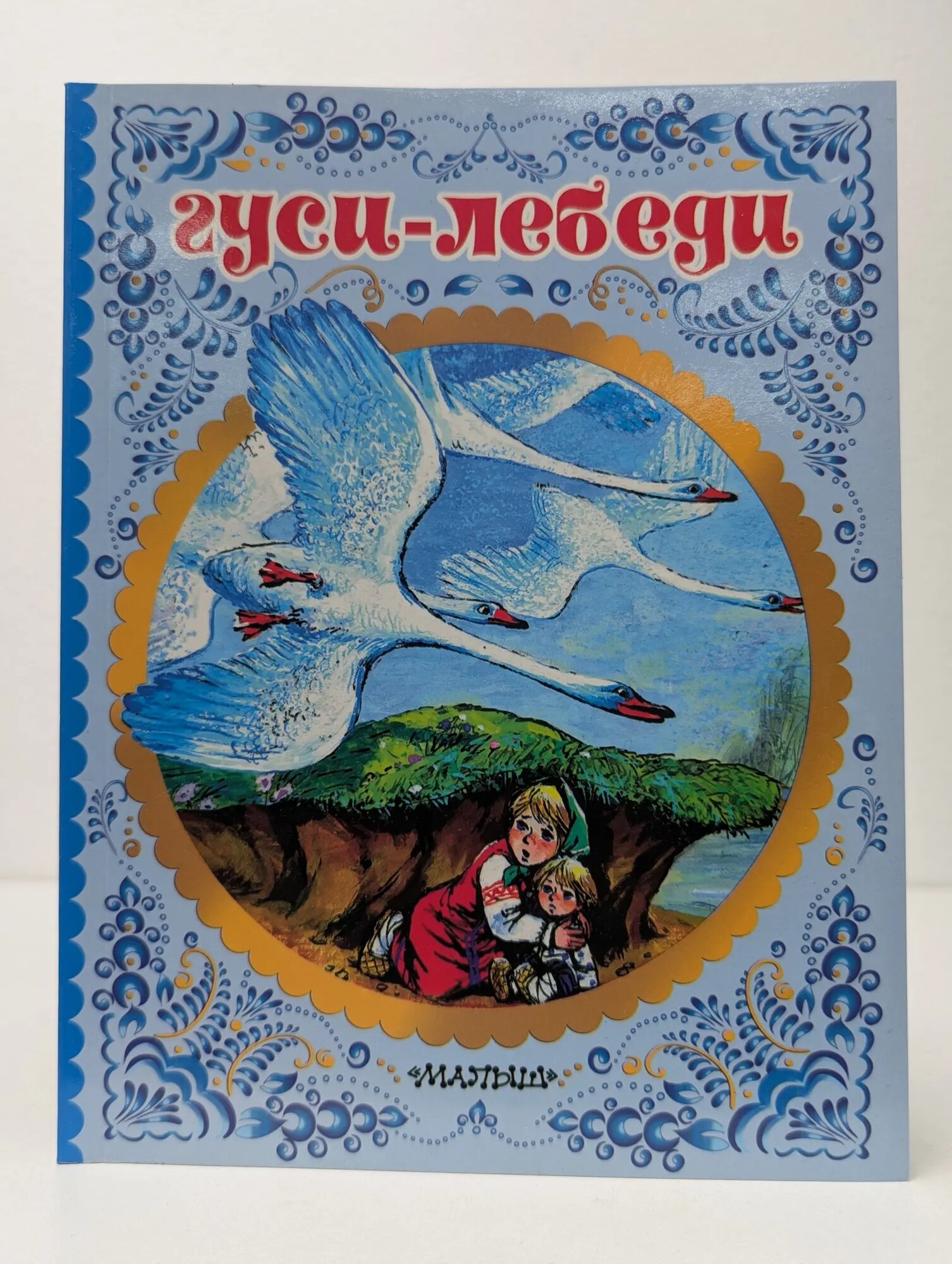 Гуси-лебеди 2020