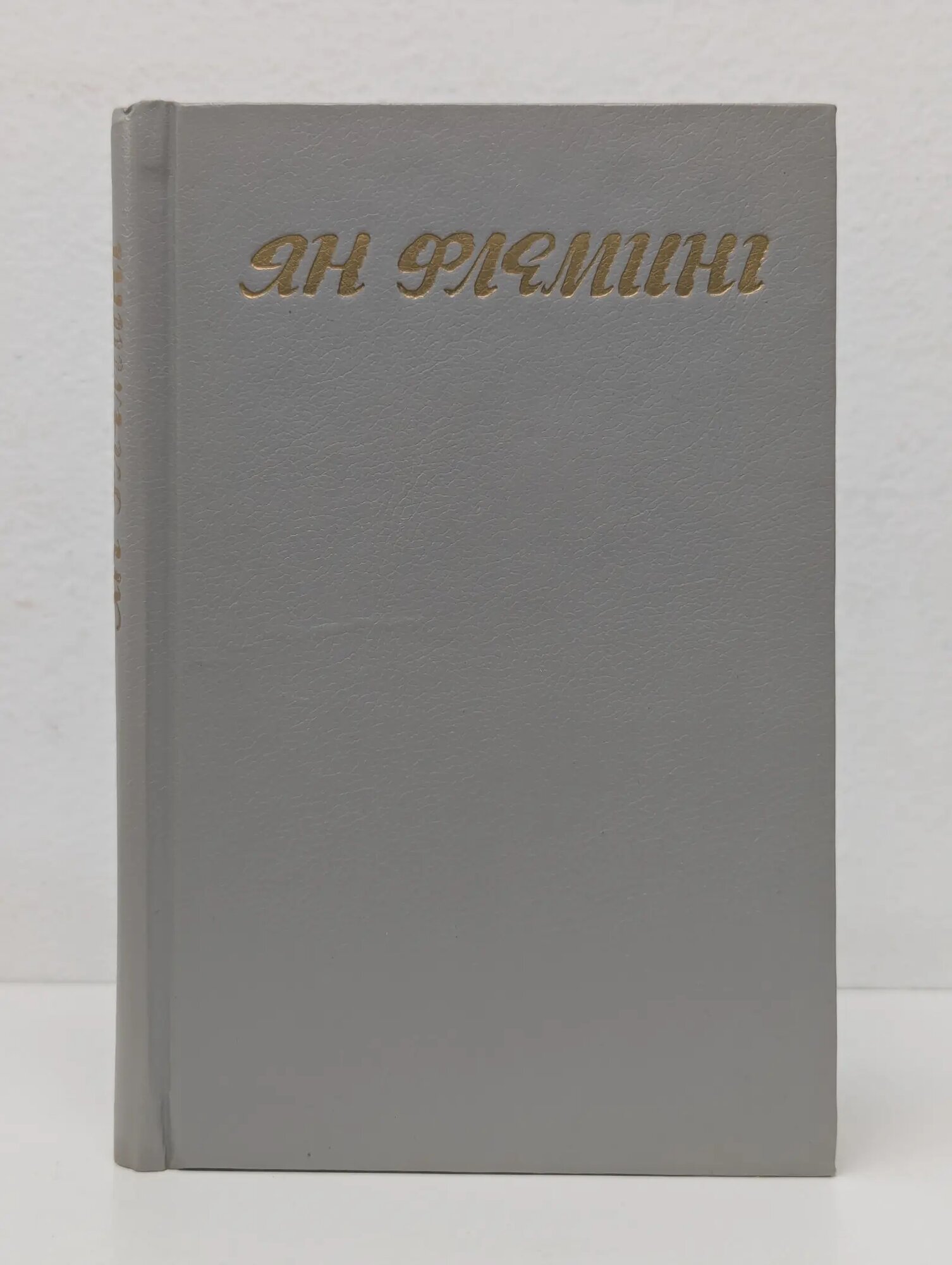 Казино "Руаяль". Бриллианты навсегда Флеминг Ян 1993