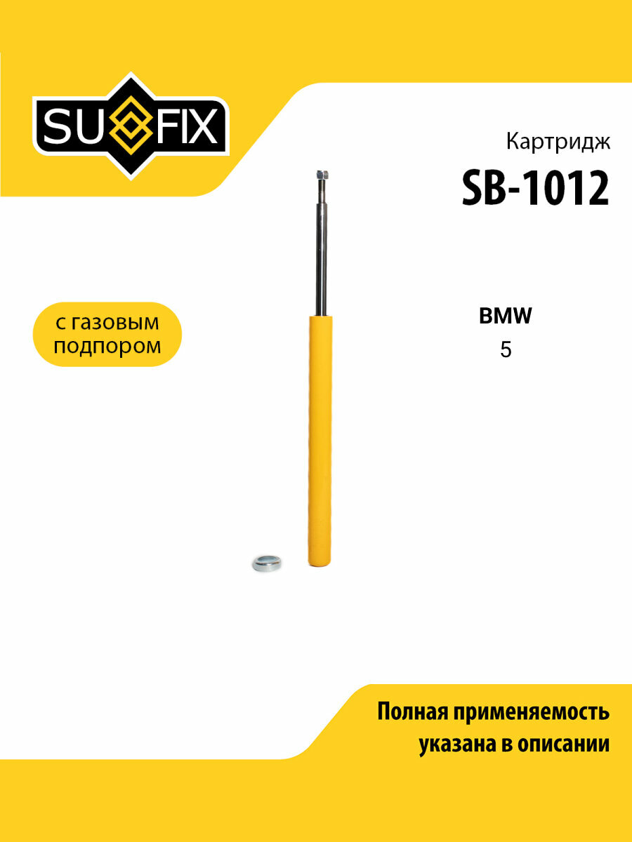 Картридж передний правый/левый для BMW 5 / SUFIX SB-1012