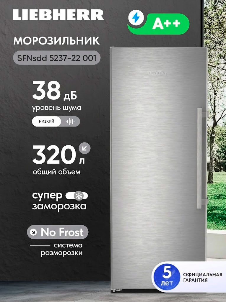 Морозильник Liebherr SFNsdd 5237-22 001 No Frost A++ 320 л, серебристый